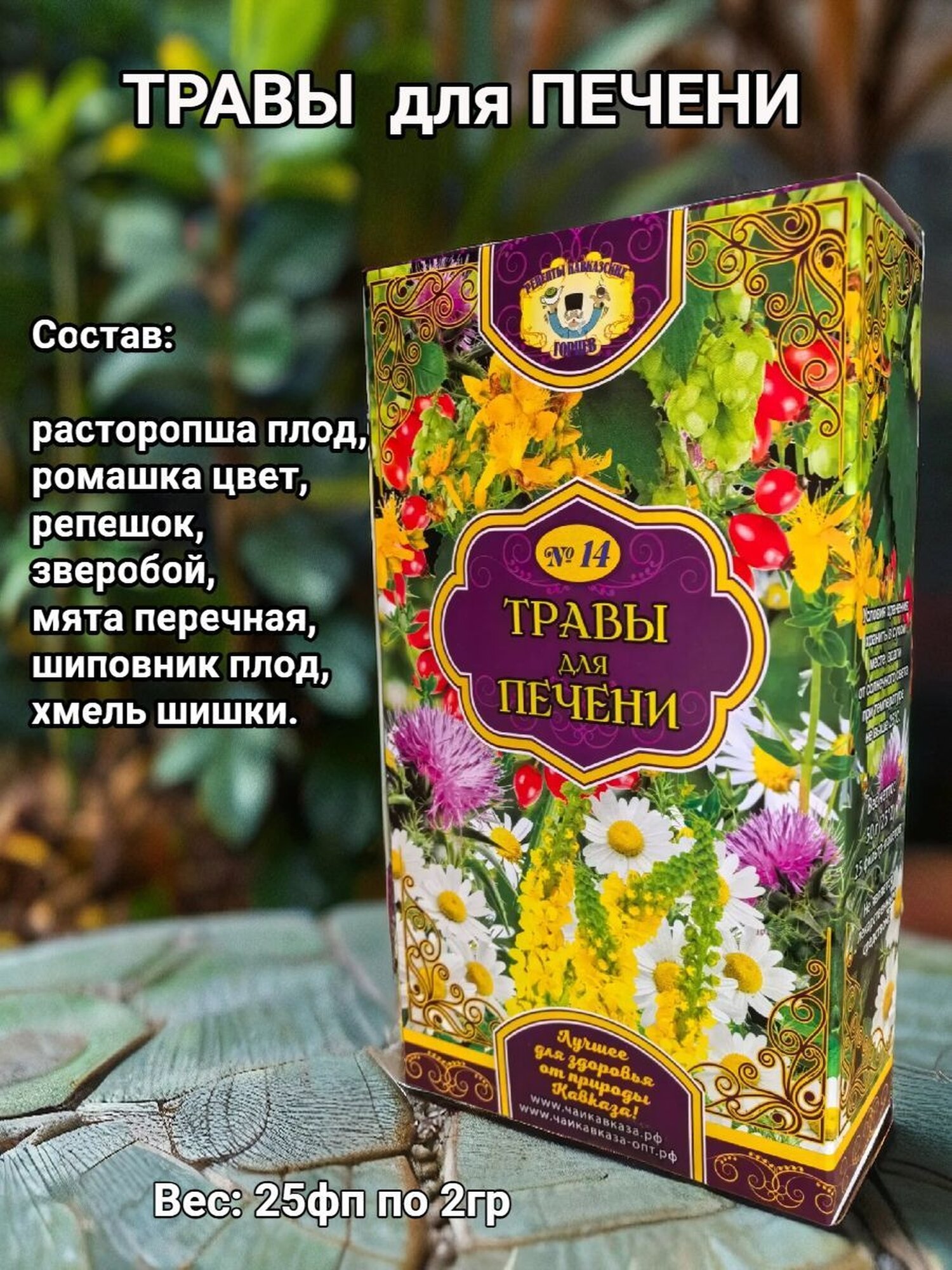 Чай травяной Рецепты кавказских горцев "Травы для печени №14", 50 г
