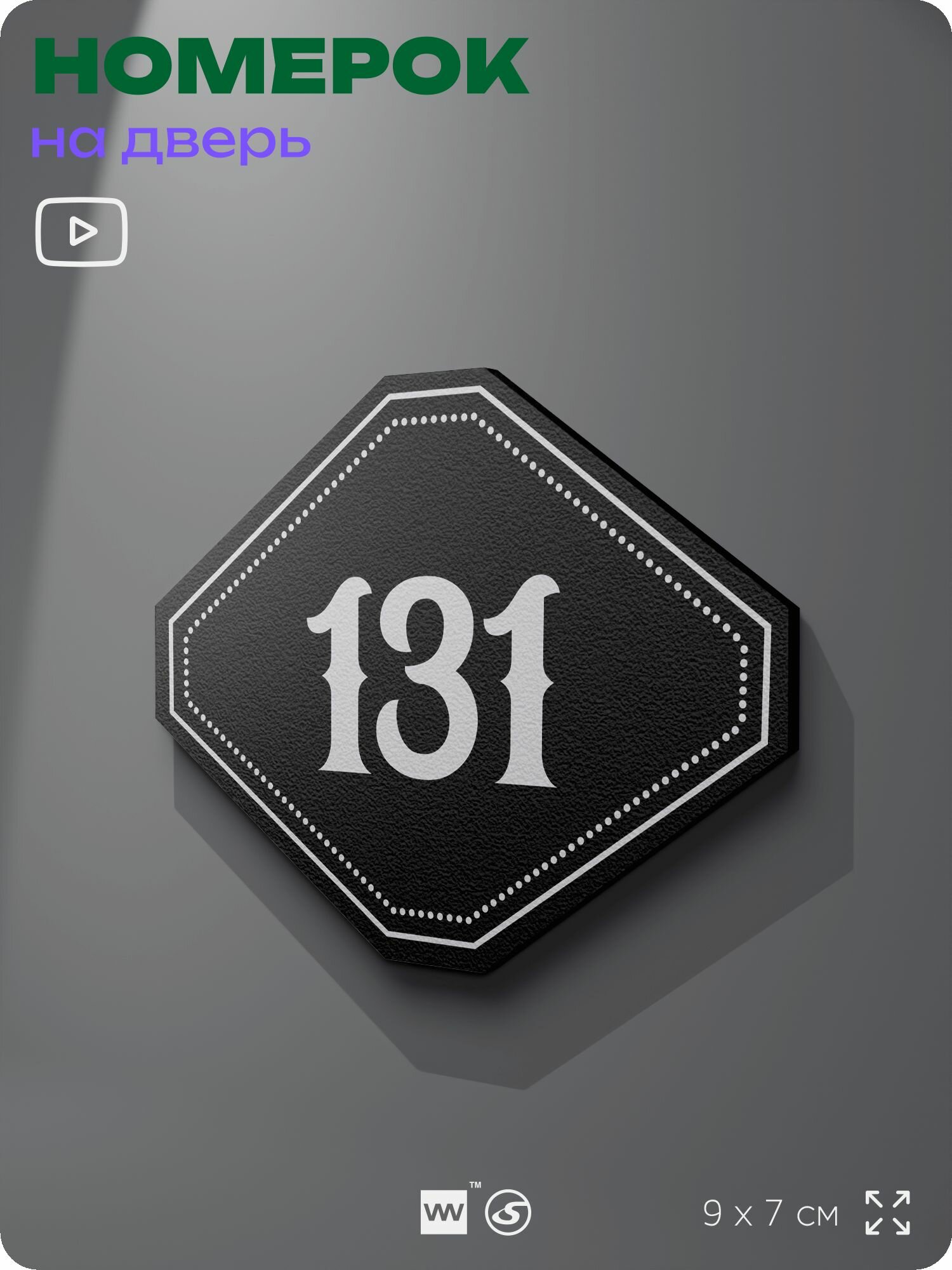 Номерок на дверь квартиры 131, для кабинета, офиса, шильдик 9 х 7 см, черный, Айдентика Технолоджи
