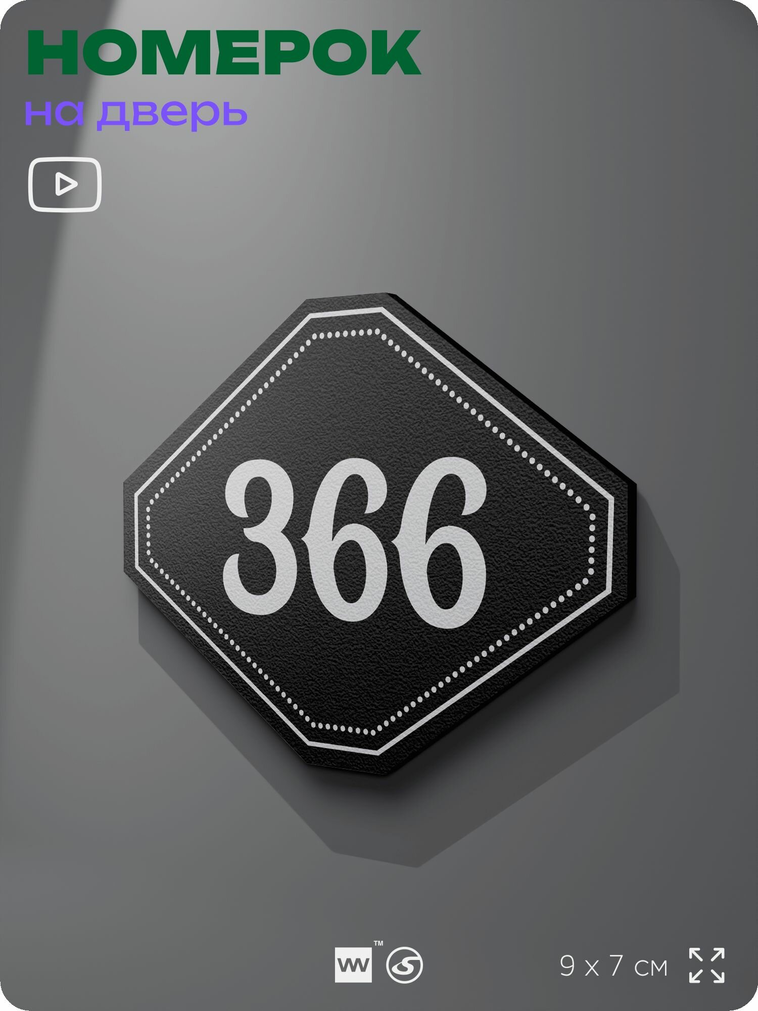 Номерок на дверь квартиры 366, для кабинета, офиса, шильдик 9 х 7 см, черный, Айдентика Технолоджи