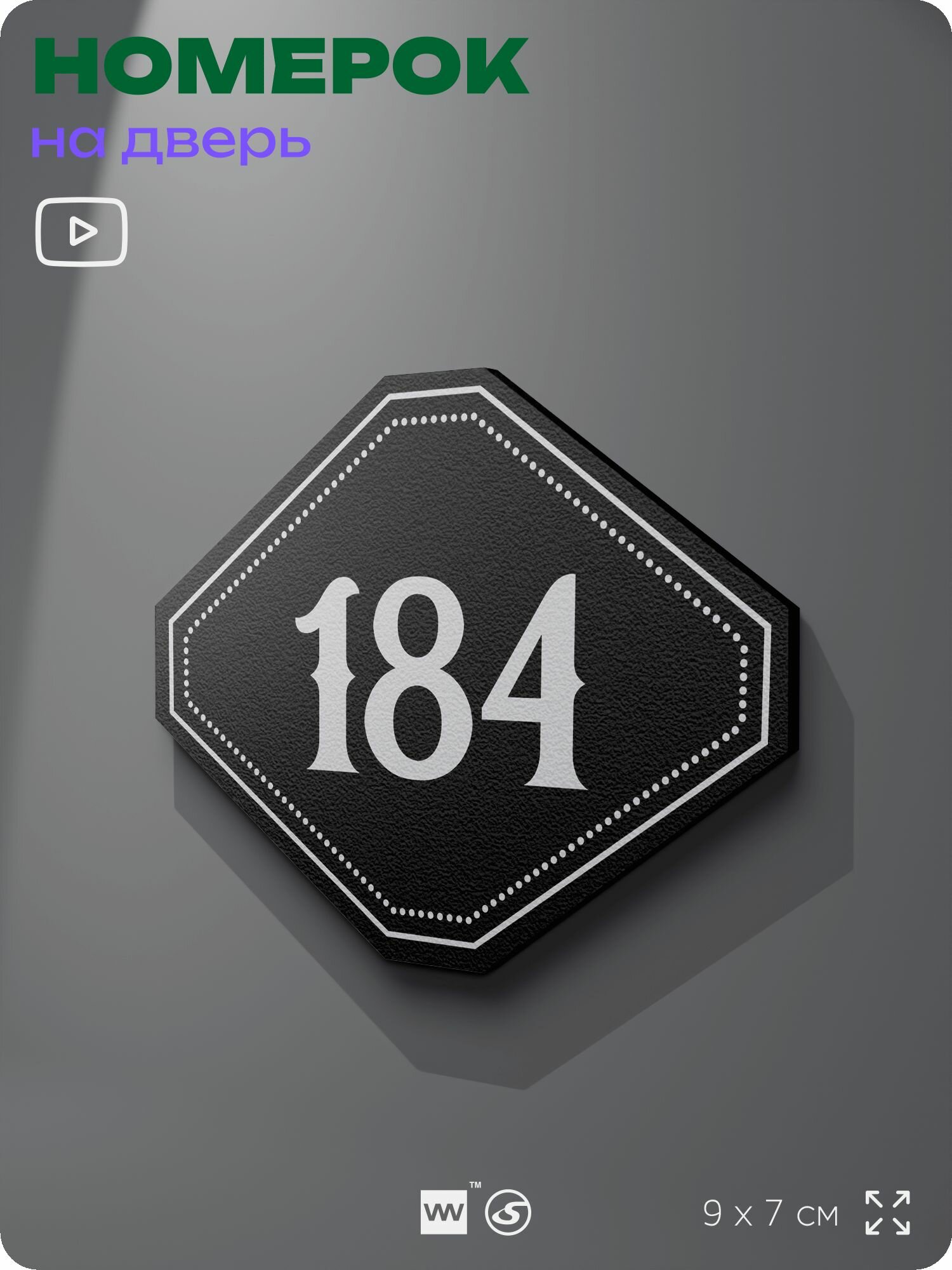 Номерок на дверь квартиры 184, для кабинета, офиса, шильдик 9 х 7 см, черный, Айдентика Технолоджи