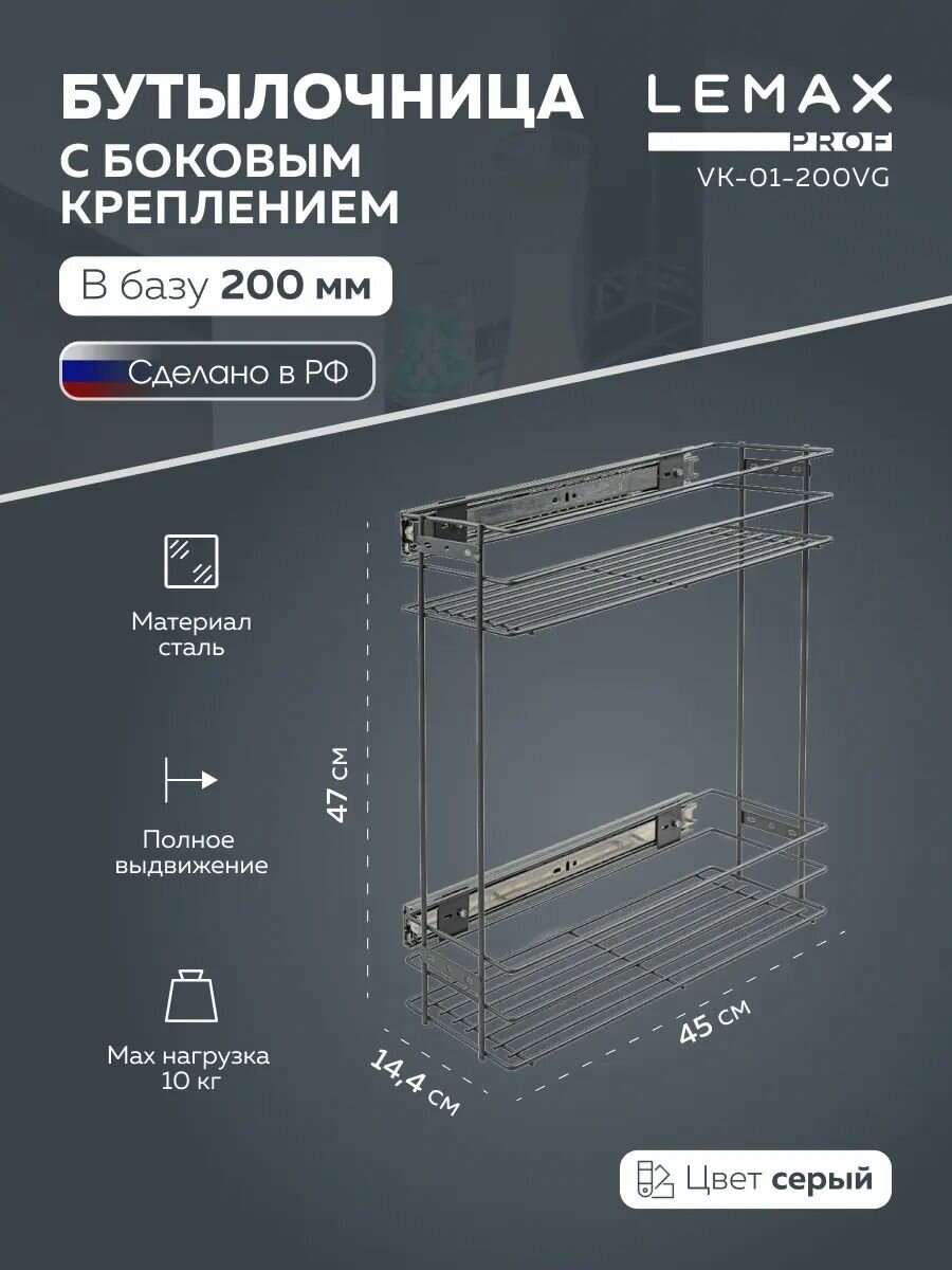 Бутылочница выдвижная Lemax prof с боковым креплением / В нижнюю базу 200 мм / Цвет: вулканический серый