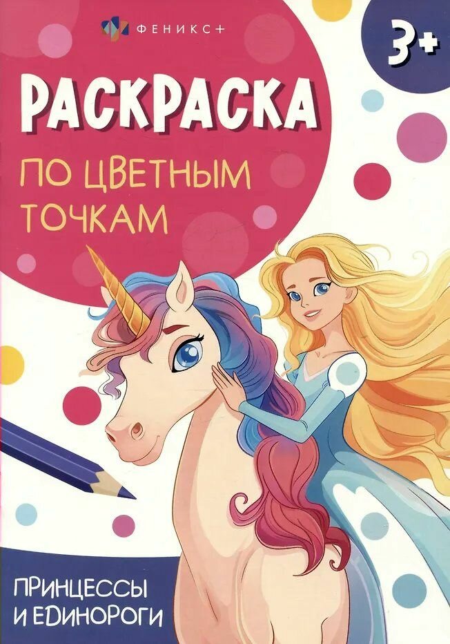 Раскраска Феникс Плюс Принцессы и единороги, 2025 г, мягкий переплет (71089)