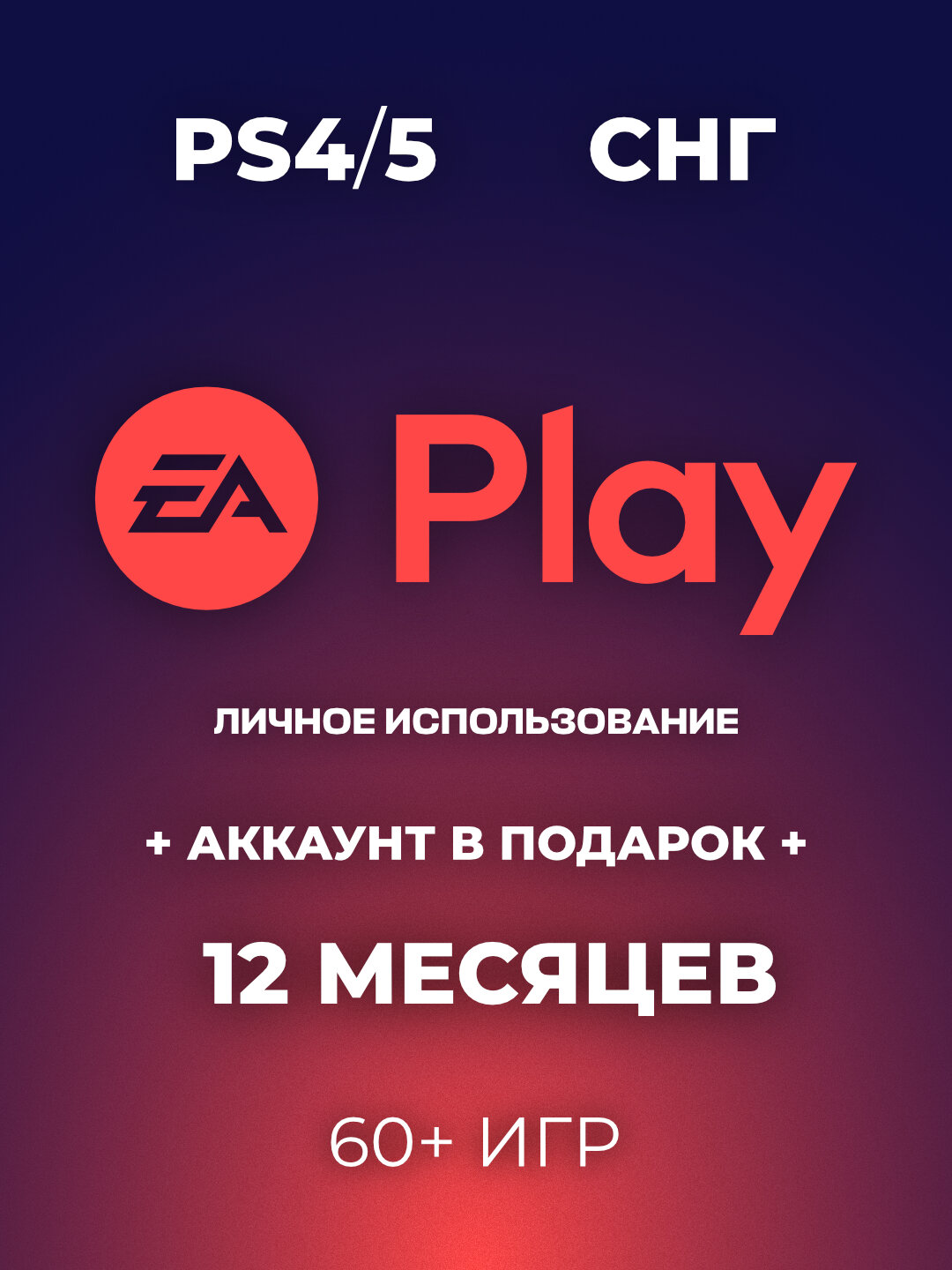 Подписка EA Play на 12 месяцев на PlayStation 4/5 (регион: СНГ)
