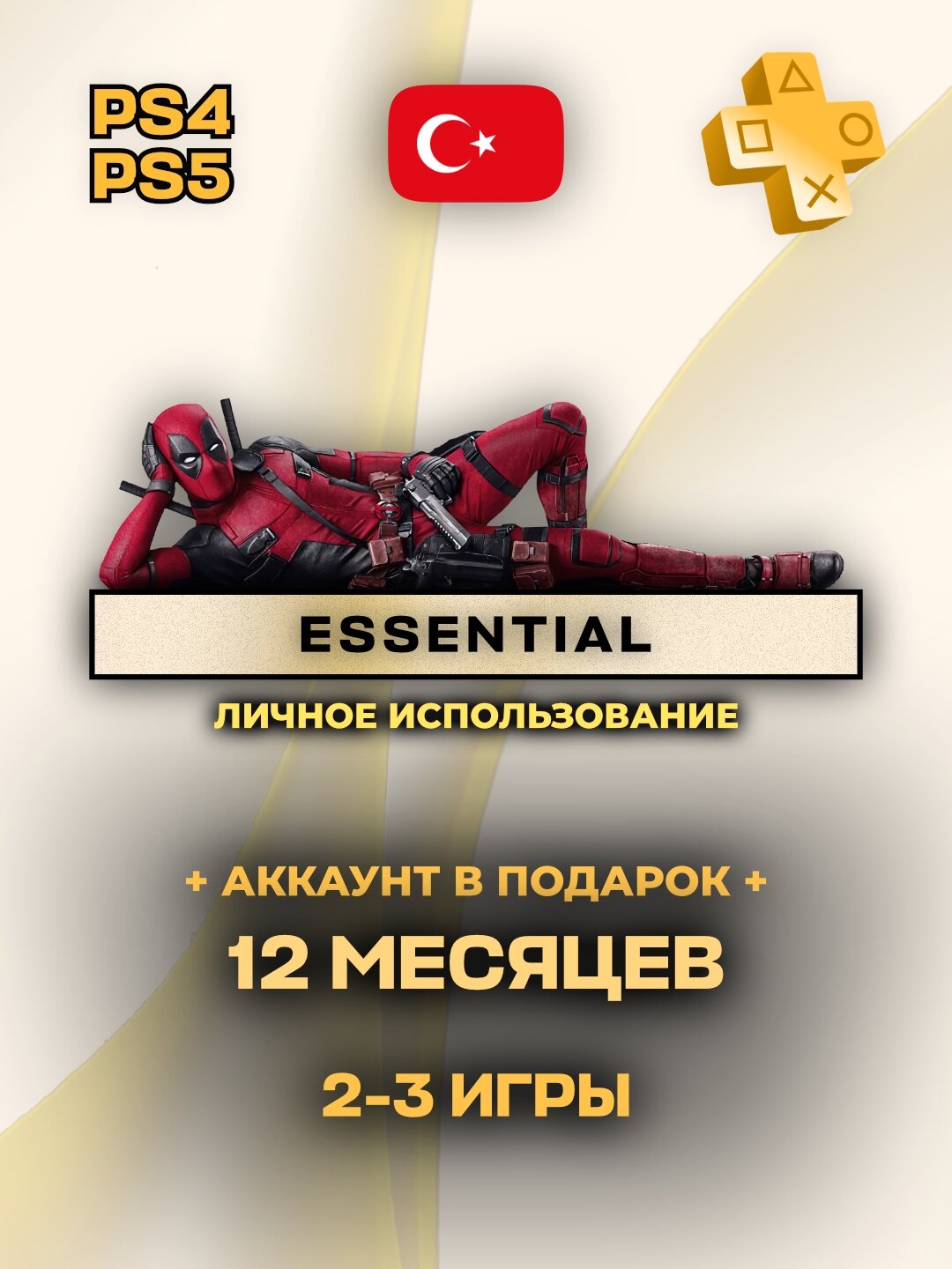 Подписка PS Plus Essential на 12 месяцев на PlayStation 4/5 (регион: Турция)