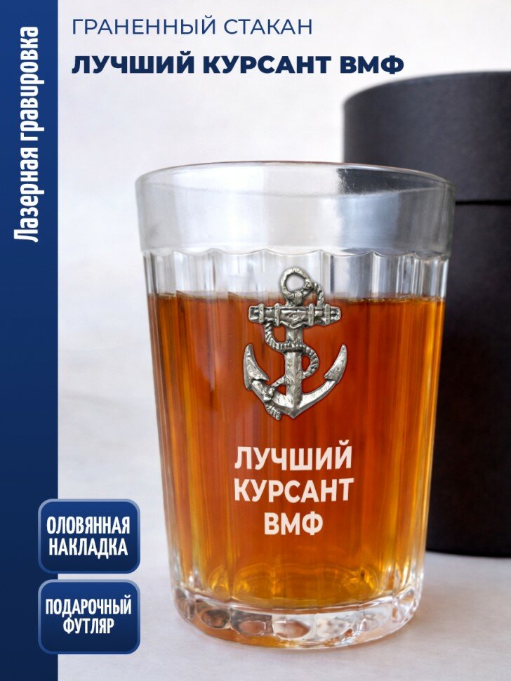 Гранёный стакан якорь "Лучший курсант ВМФ"