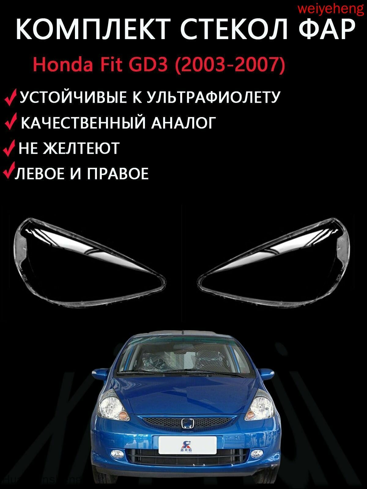 Фары автомобильные, 2 шт, арт. Honda Fit GD3 (2003-2007)