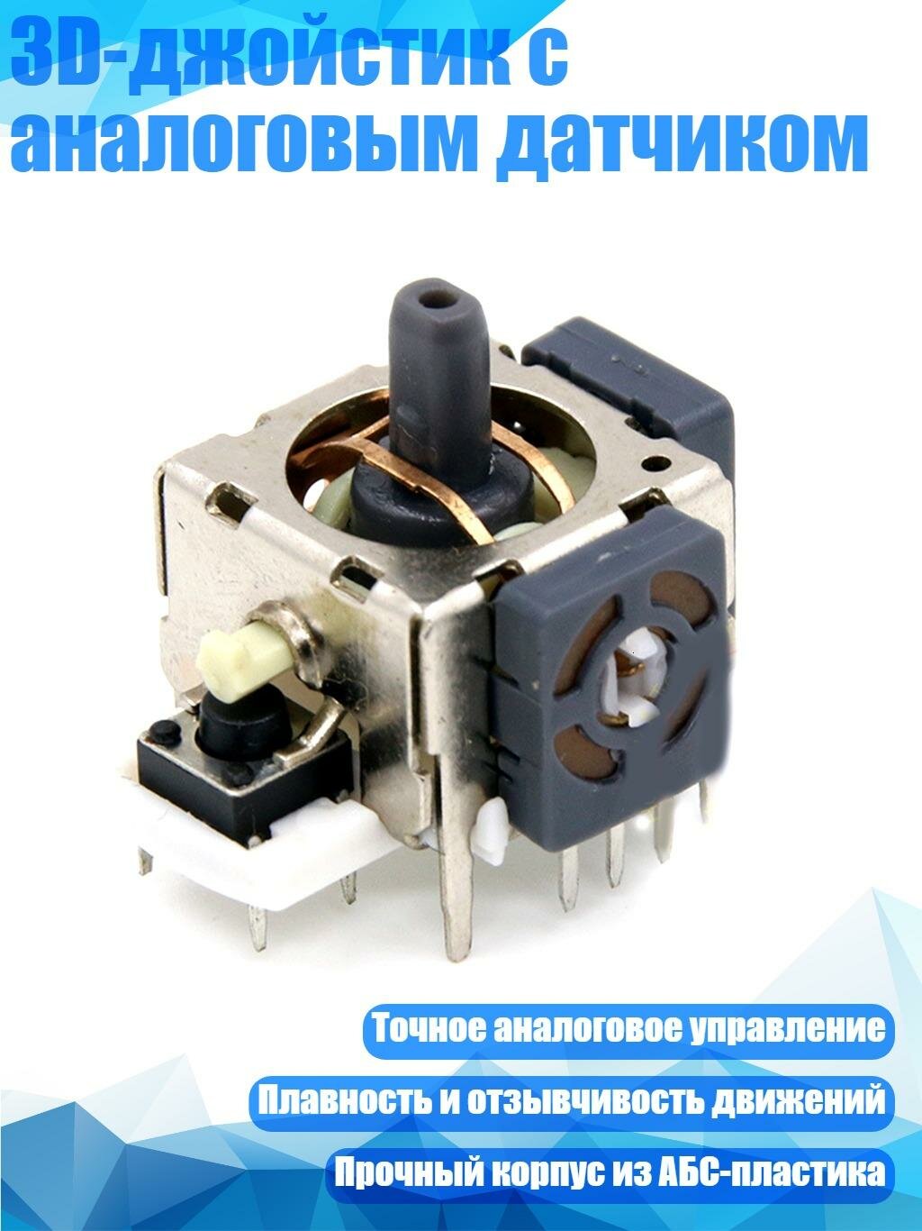3D-джойстик с аналоговым датчиком