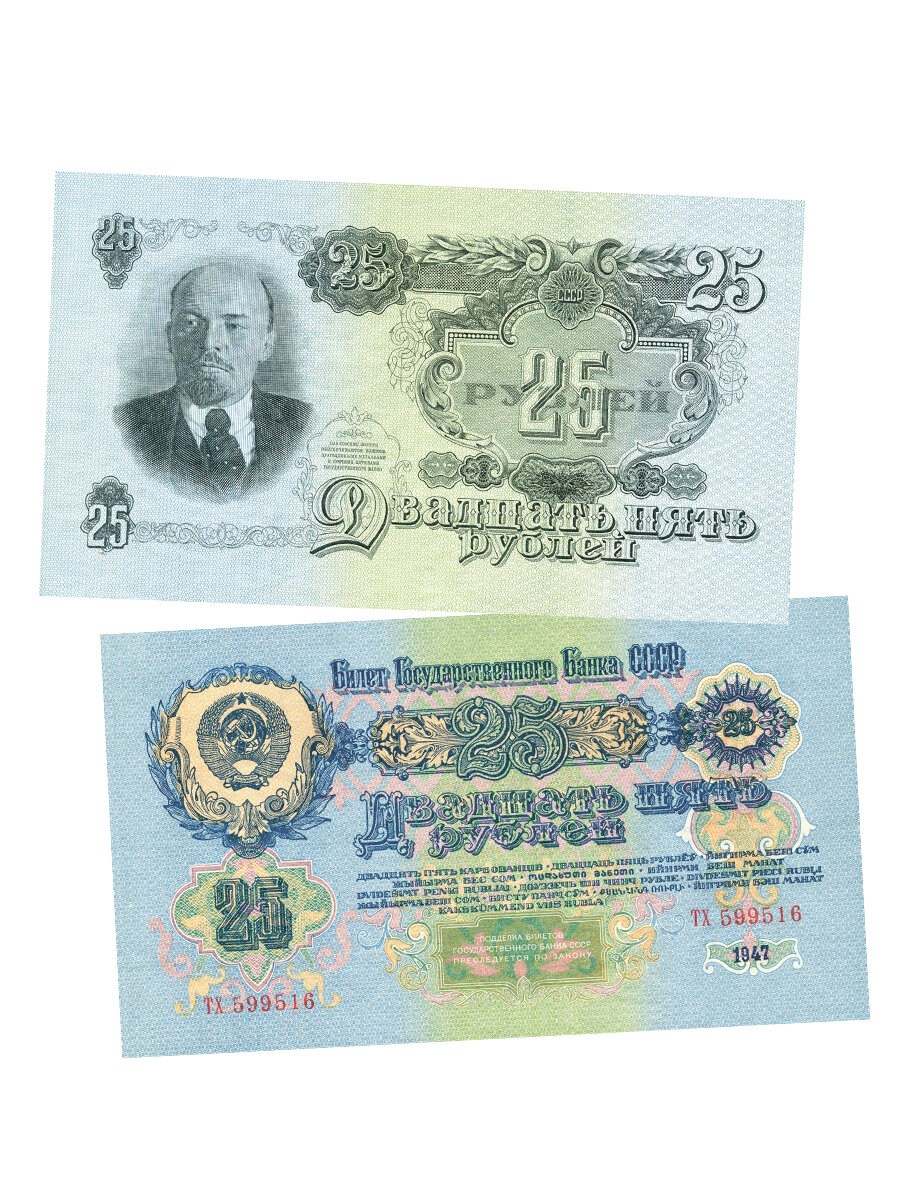 Билет Банка СССР 25 рублей 1947 года, копия офсетная печать