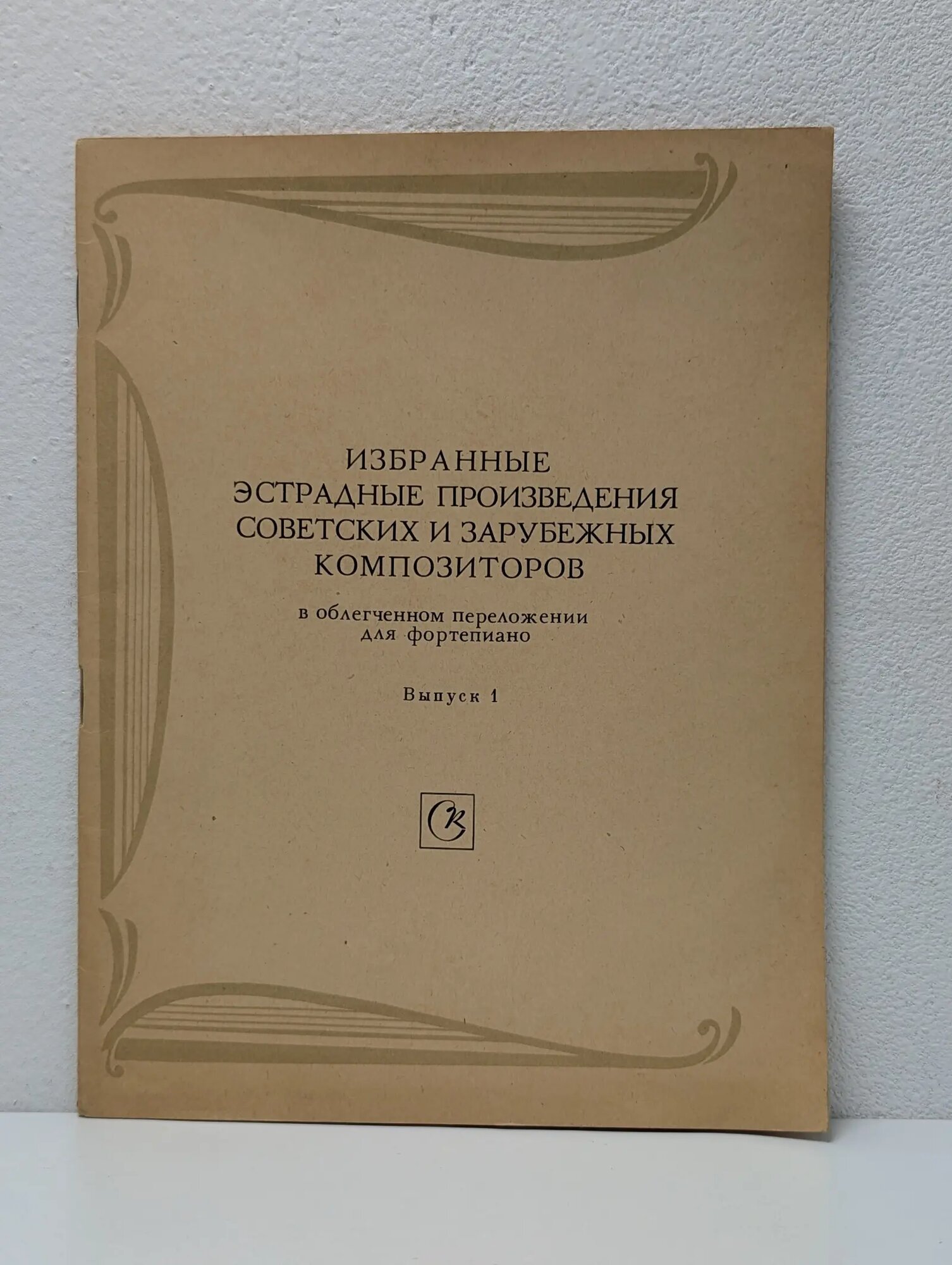 Избранные эстрадные произведения советских и зарубежных композиторов в облегчённом переложении для фортепиано. Выпуск 1 Сборник 1969