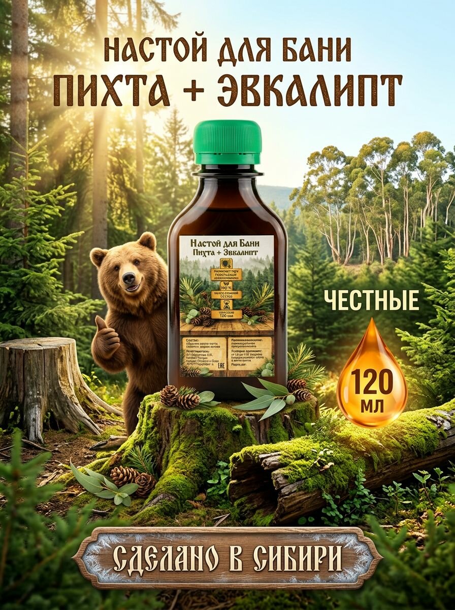Натуральный настои для бани , сауны , ванны Пихта +Эвкалипт,120 МЛ
