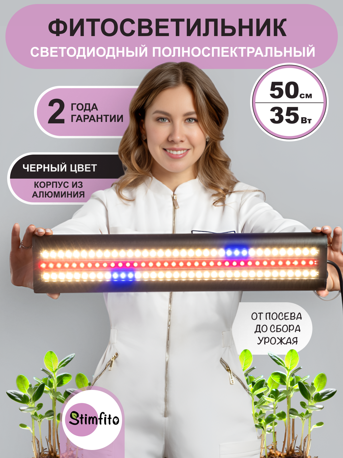 Фитолампа для растений, рассады, цветов StimFito 50 см профессиональная, полный спектр, черный