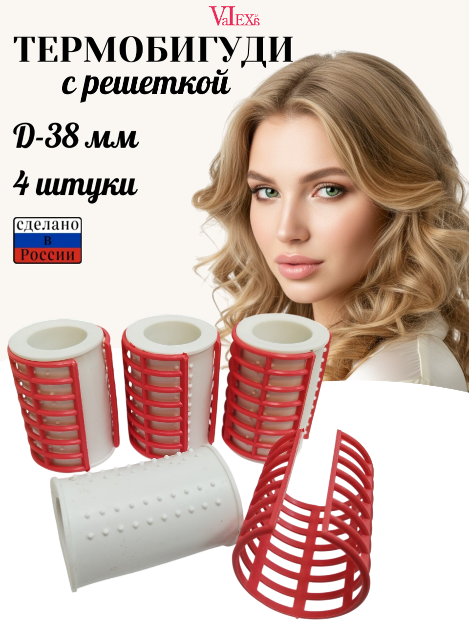 Бигуди термобигуди VaLexa D-38, набор 4шт, пластик, с красной решёткой