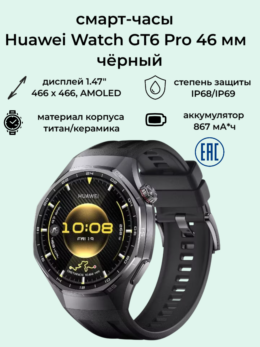 Часы Huawei Watch GT6 Pro, 46 mm, черные, совместимость с iOS и Android