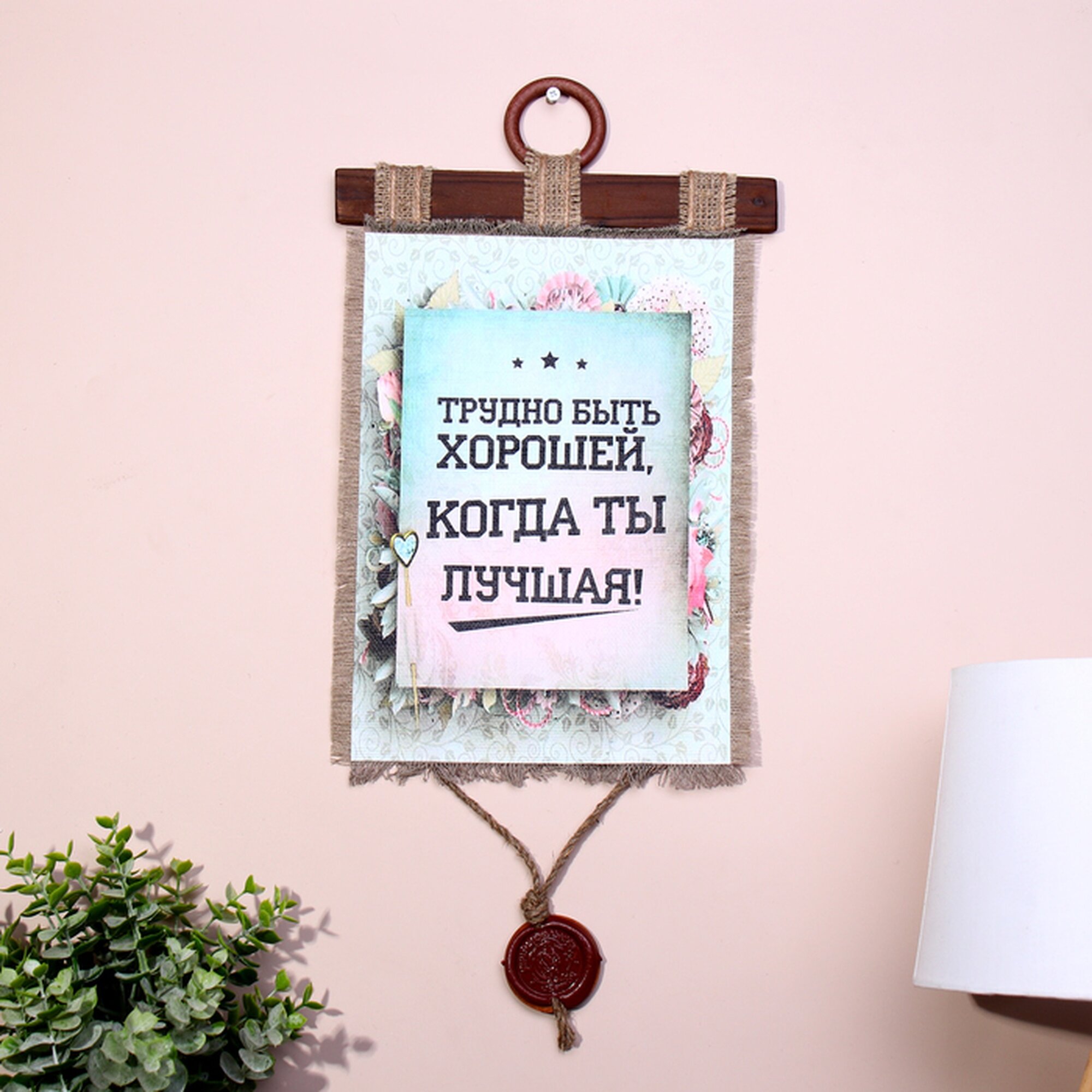 Настенный свиток «Трудно быть хорошей», текстиль, дерево, 21x29,7 см