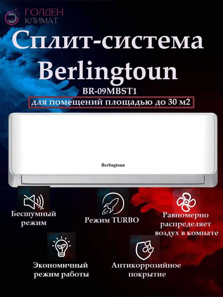 Berlingtoun сплит-система BR-09MBST1 on/off до 30 кв. м. Внешний вид может отличаться от картинки