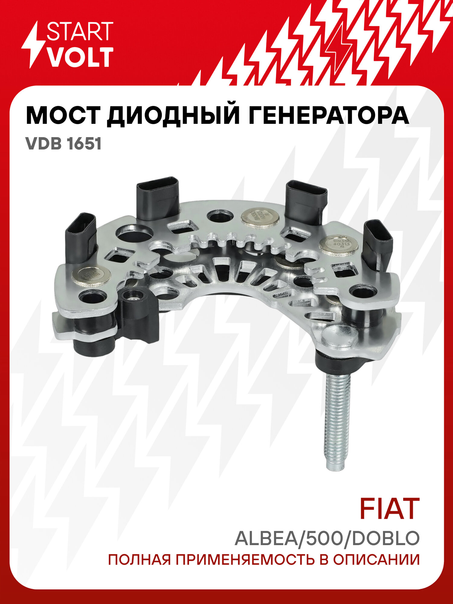 Мост диодный генератора для автомобилей Fiat Albea (02-)/500 (07-)/Doblo (01-) 1.4i VDB 1651 StartVolt