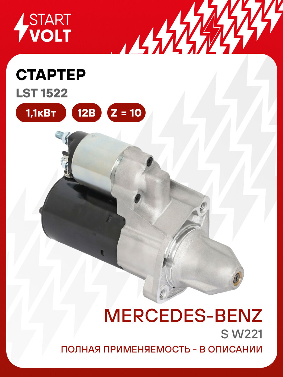 Стартер для автомобилей Mercedes-Benz S W221 (05-) LSt 1522