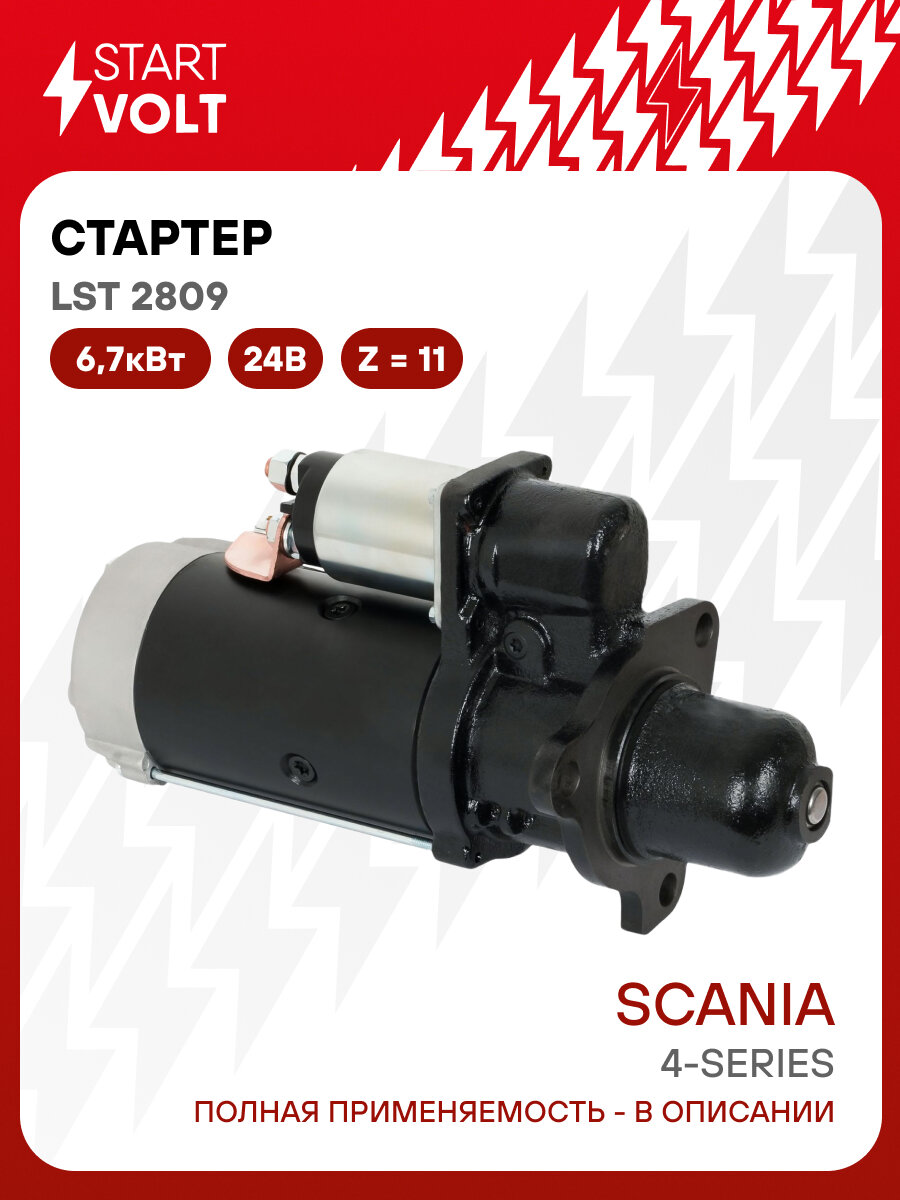 Стартер для автомобилей Scania 4-series (95-) LSt 2809