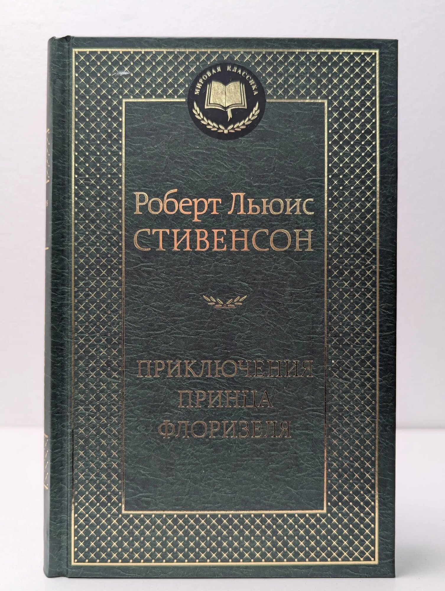 Мировая классика. Приключения принца Флоризеля Стивенсон Роберт Льюис 2013