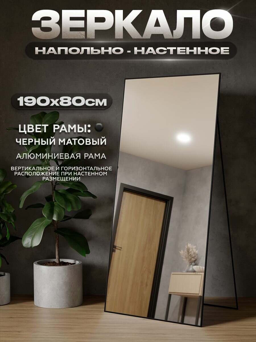 Зеркало напольное в алюминиевой раме ONE MIRROR 190х80 см. Черное