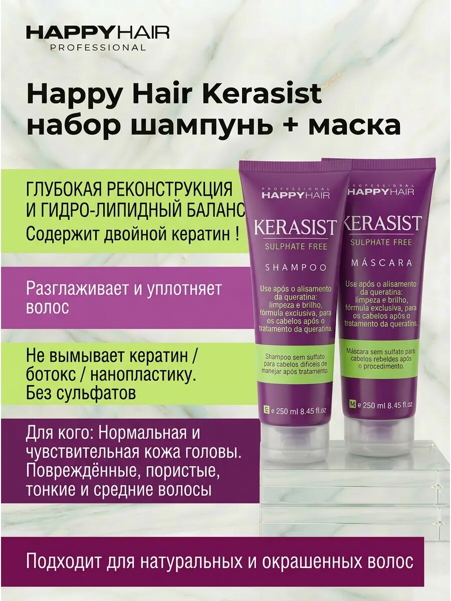 Набор Happy Hair Kerasist шампунь и маска