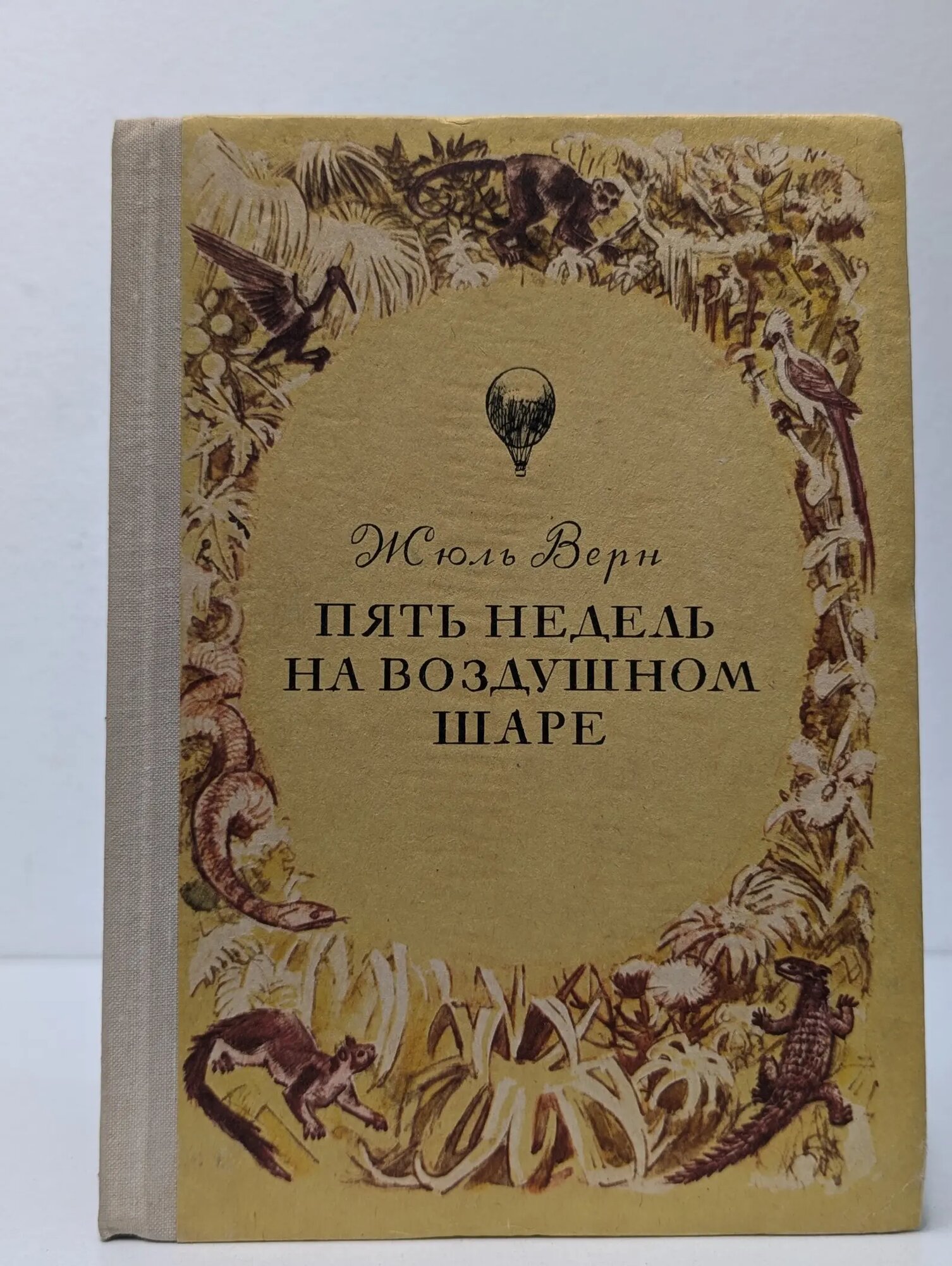 Пять недель на воздушном шаре Верн Жюль 1981