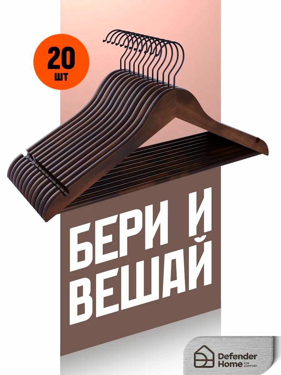 Veshalki dlya odezhdy 20 sht derevyannye korichnevye