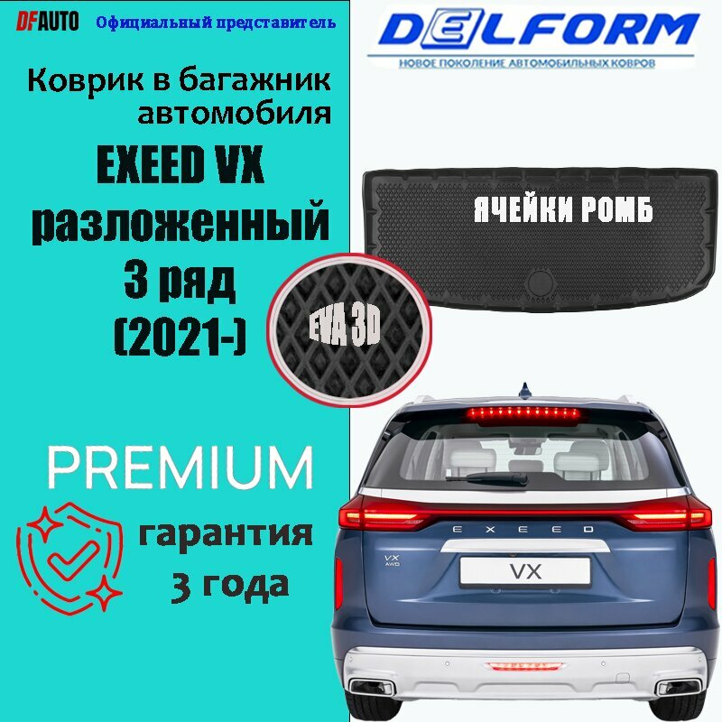 Коврики в багажник EXEED VX разложенный 3 ряд (2021-) ("EVA 3D") Premium