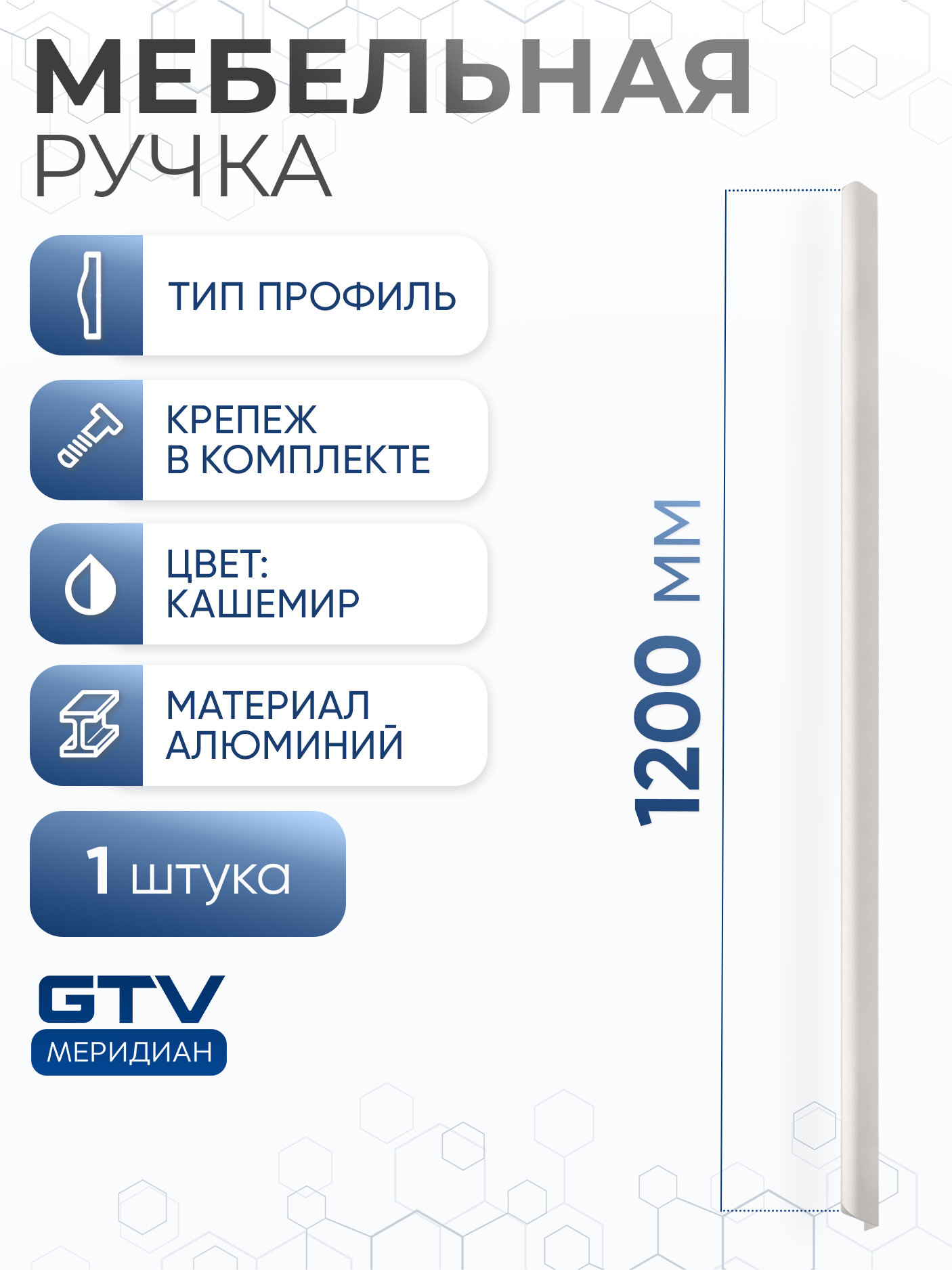 Ручка мебельная профильная алюминиевая 1200 мм HEXA кашемир 1 шт