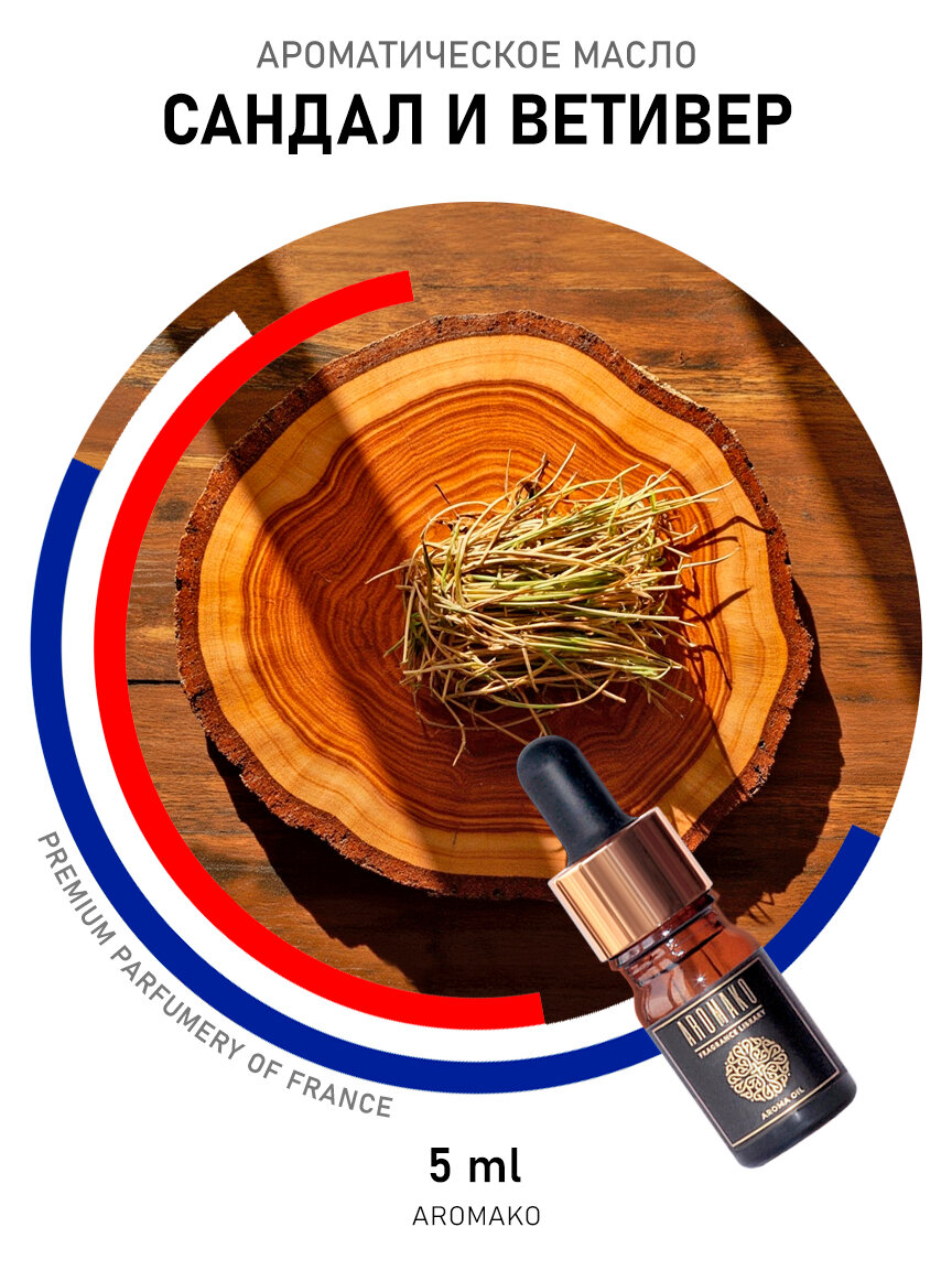 Аромамасло AromaKo "SandalWood & Vetiver", для увлажнителя, 5 мл