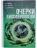 Очерки биосферологии