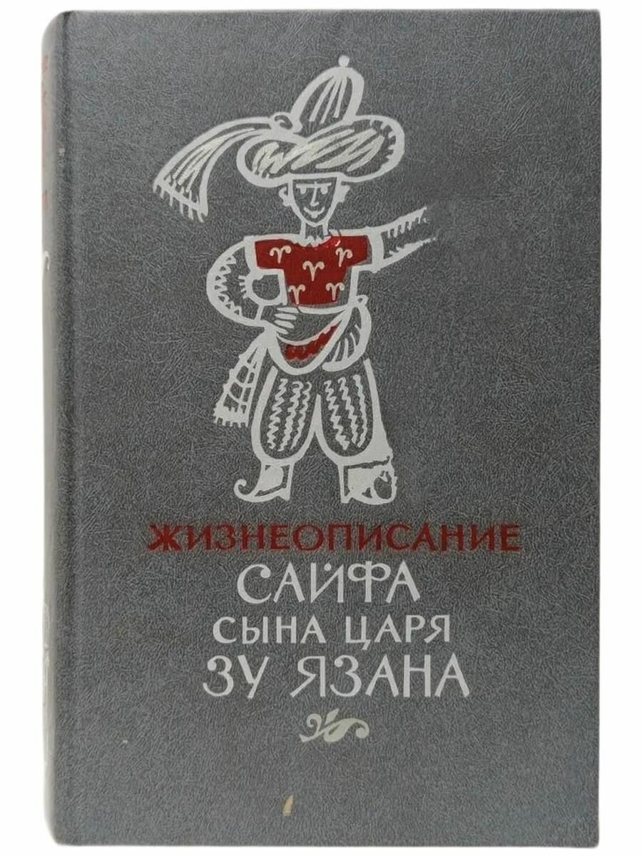 Жизнеописание Сайфа сына царя Зу Язана