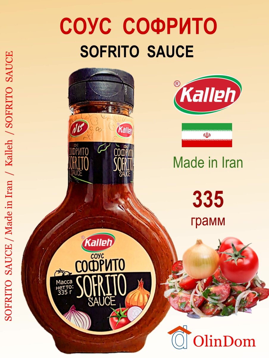 Соус Софрито на основе растительных масел Kalleh, Иран, 335г.