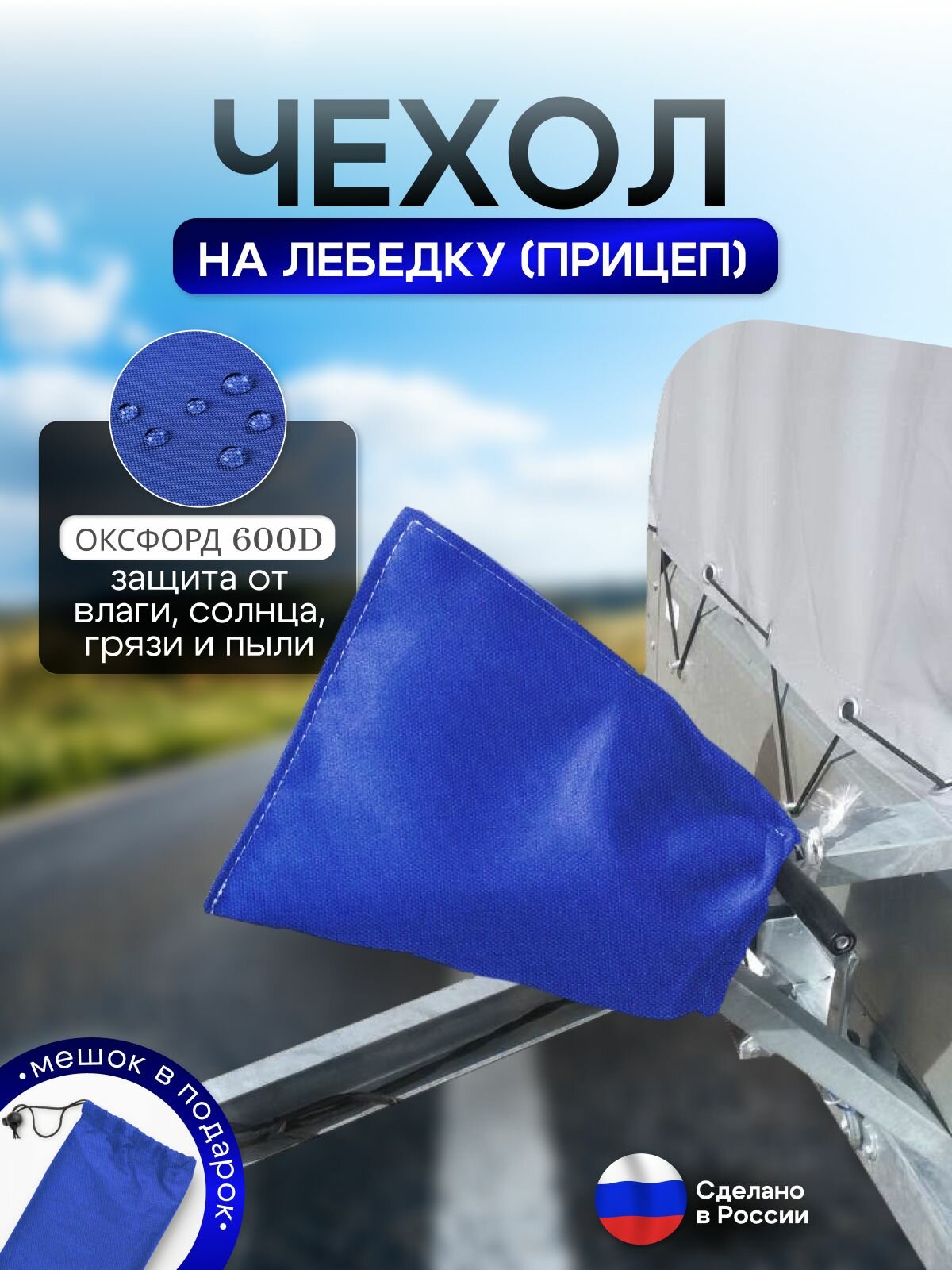 Чехол для лебедки (на прицеп) синий