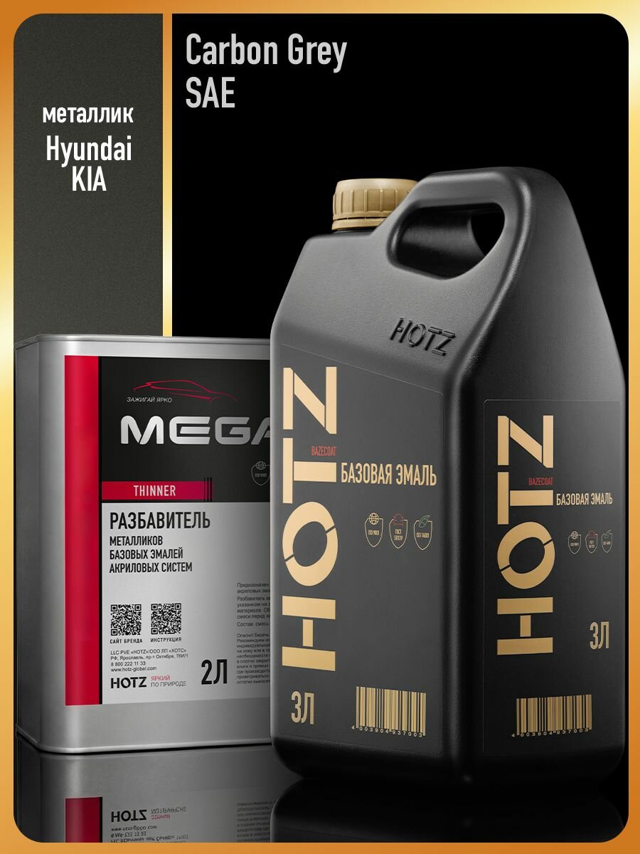 Базовая эмаль Hyundai / KIA Carbon Gray SAE, Комплект (Эмаль 3 литра HOTZ + Разбавитель 2 л. MEGAMIX), Краска автомобильная, базисная под лак
