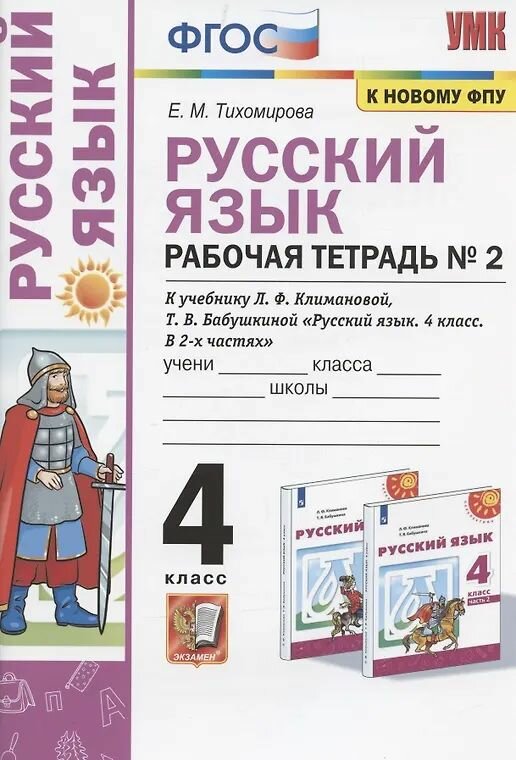 Тихомирова Е. М. Русский язык/Климанова "Перспектива" 4 кл. Часть 2 Рабочая тетрадь "Экзамен"