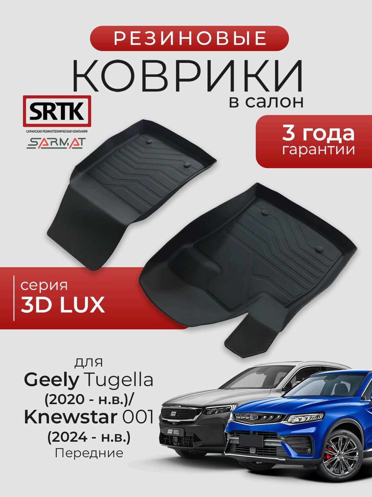 Коврики резиновые в салон 3D LUX для Geely Tugella (2020-)/Knewstar 001 (2024-) Передние/Тугелла Кневстар SRTK/сртк