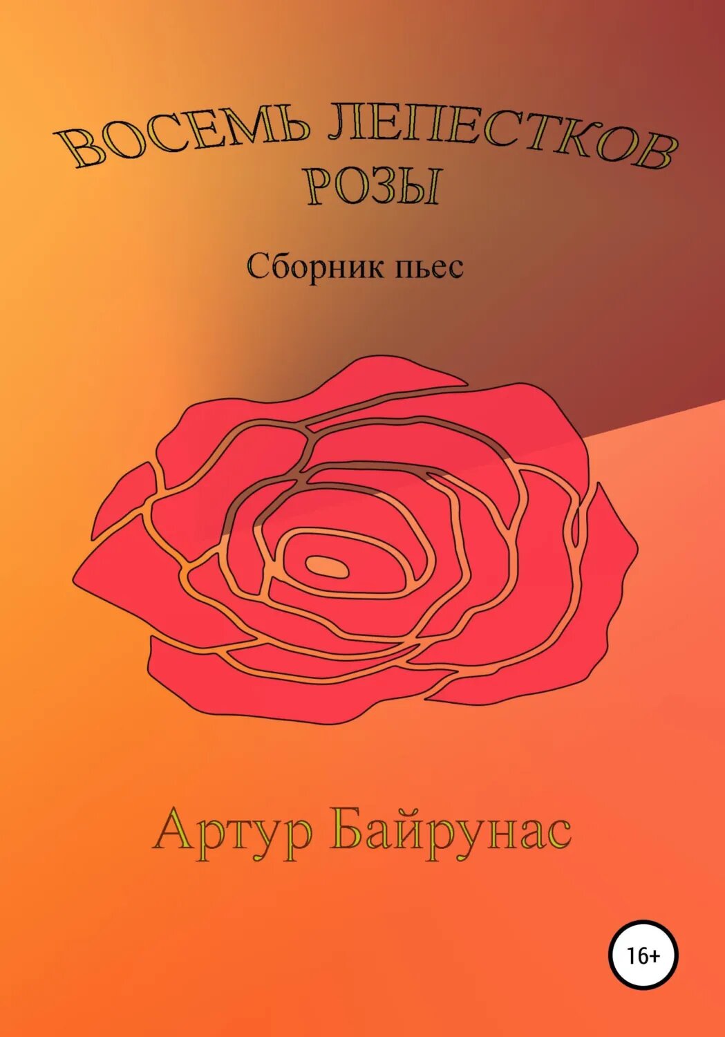 Восемь лепестков розы [Цифровая книга]