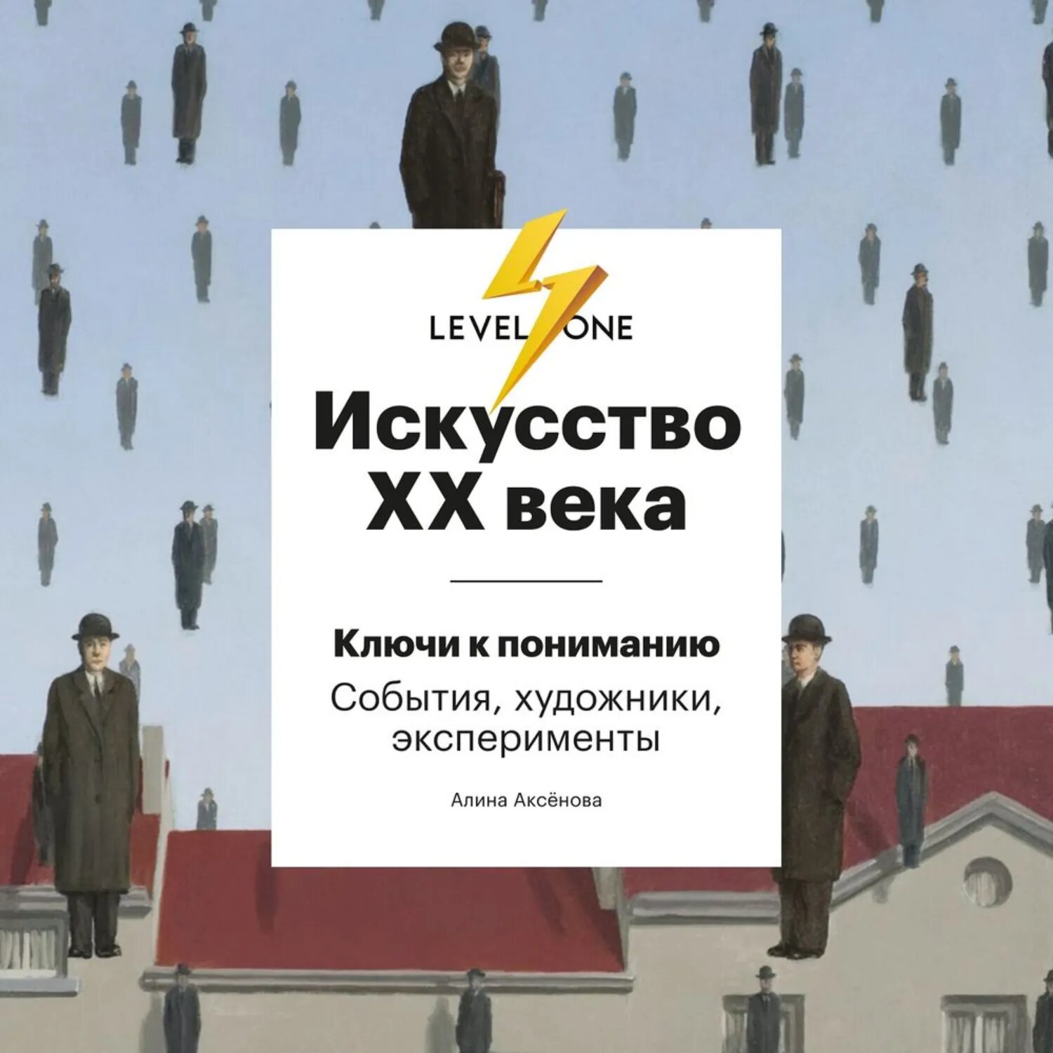 Искусство XX века. Ключи к пониманию: события, художники, эксперименты [Аудиокнига]