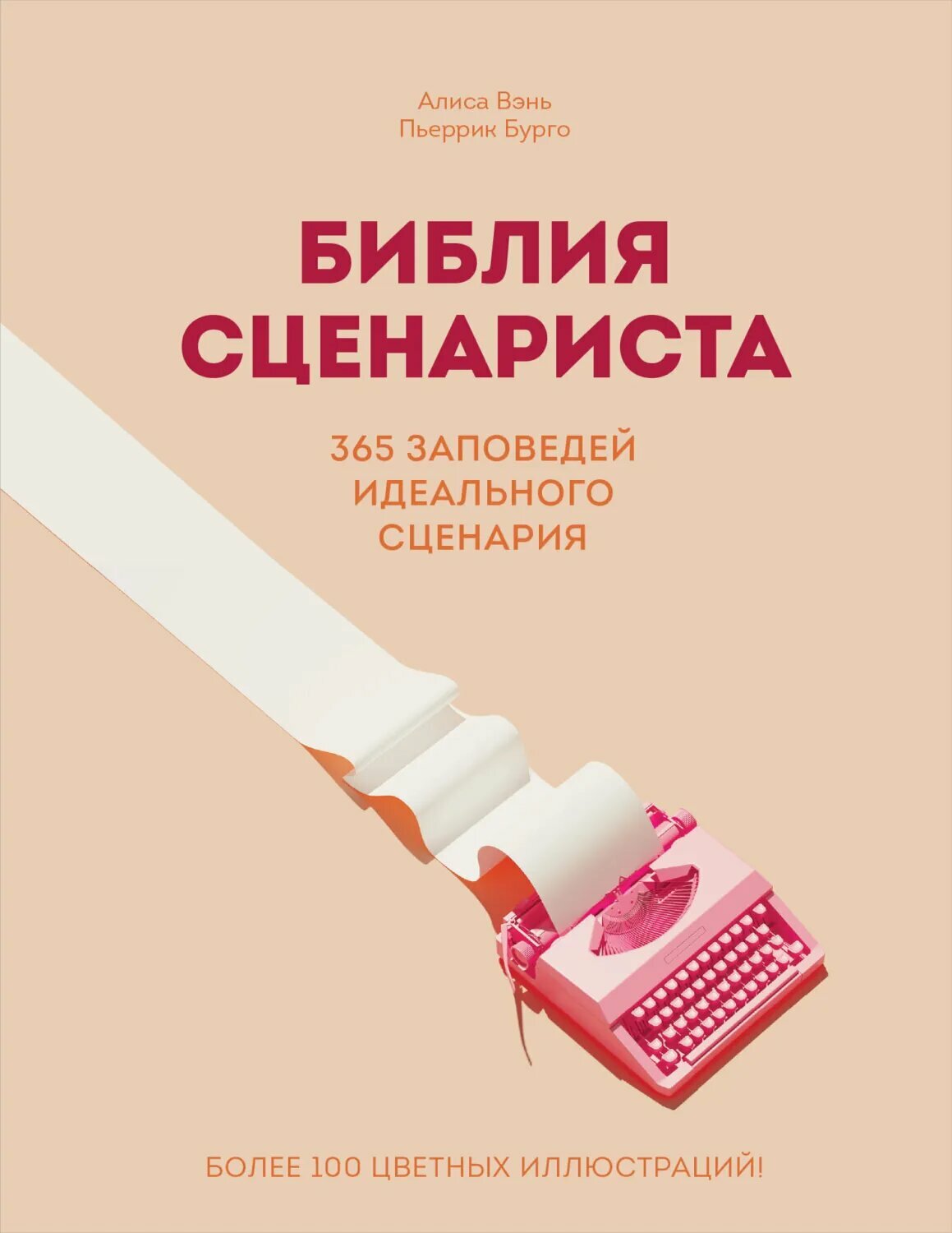 Библия сценариста. 365 заповедей идеального сценария [Цифровая книга]