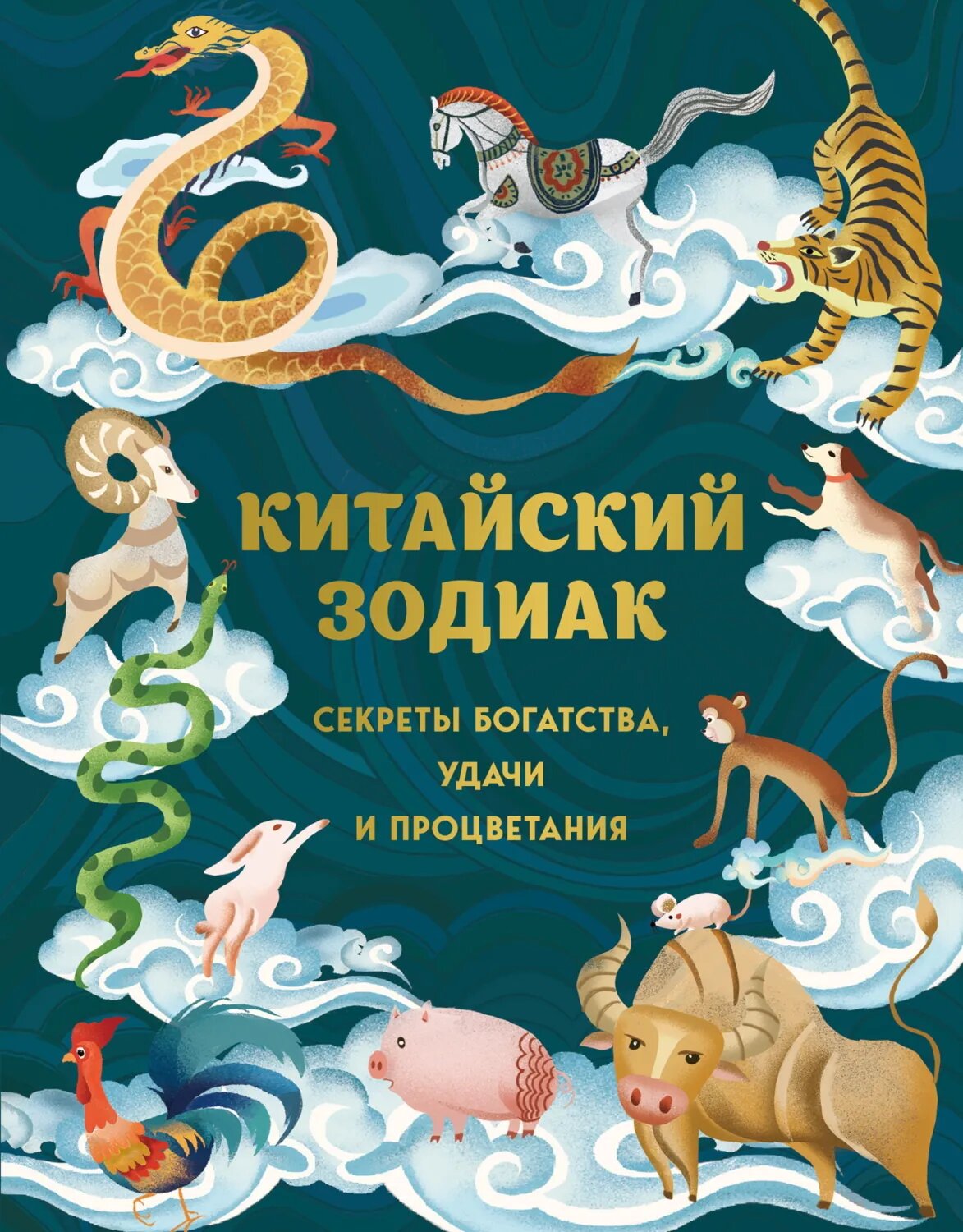 Китайский зодиак. Секреты богатства, удачи и процветания [Цифровая книга]