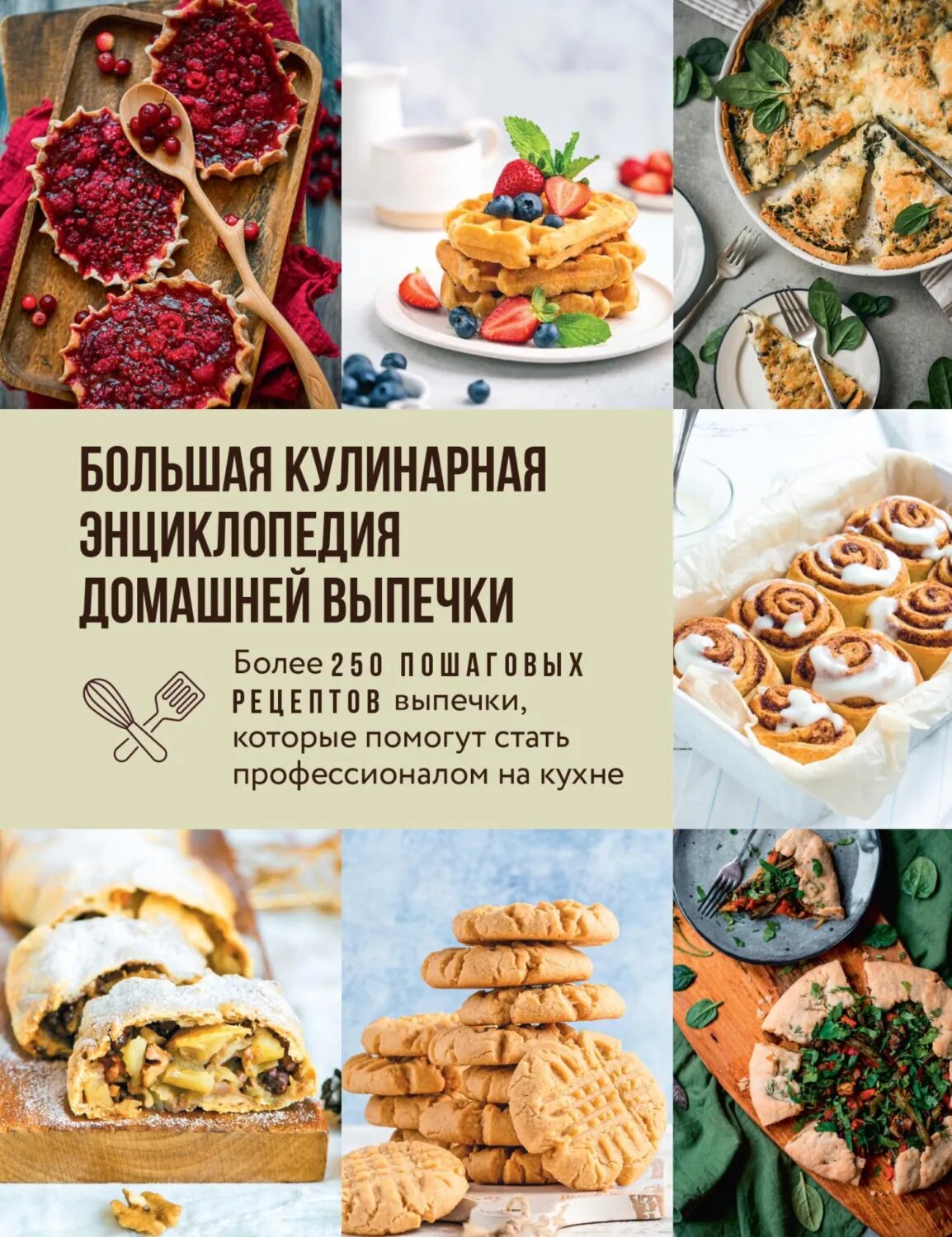 Большая кулинарная энциклопедия домашней выпечки. Более 250 пошаговых рецептов выпечки, которые помогут стать профессионалом на кухне [Цифровая книга]