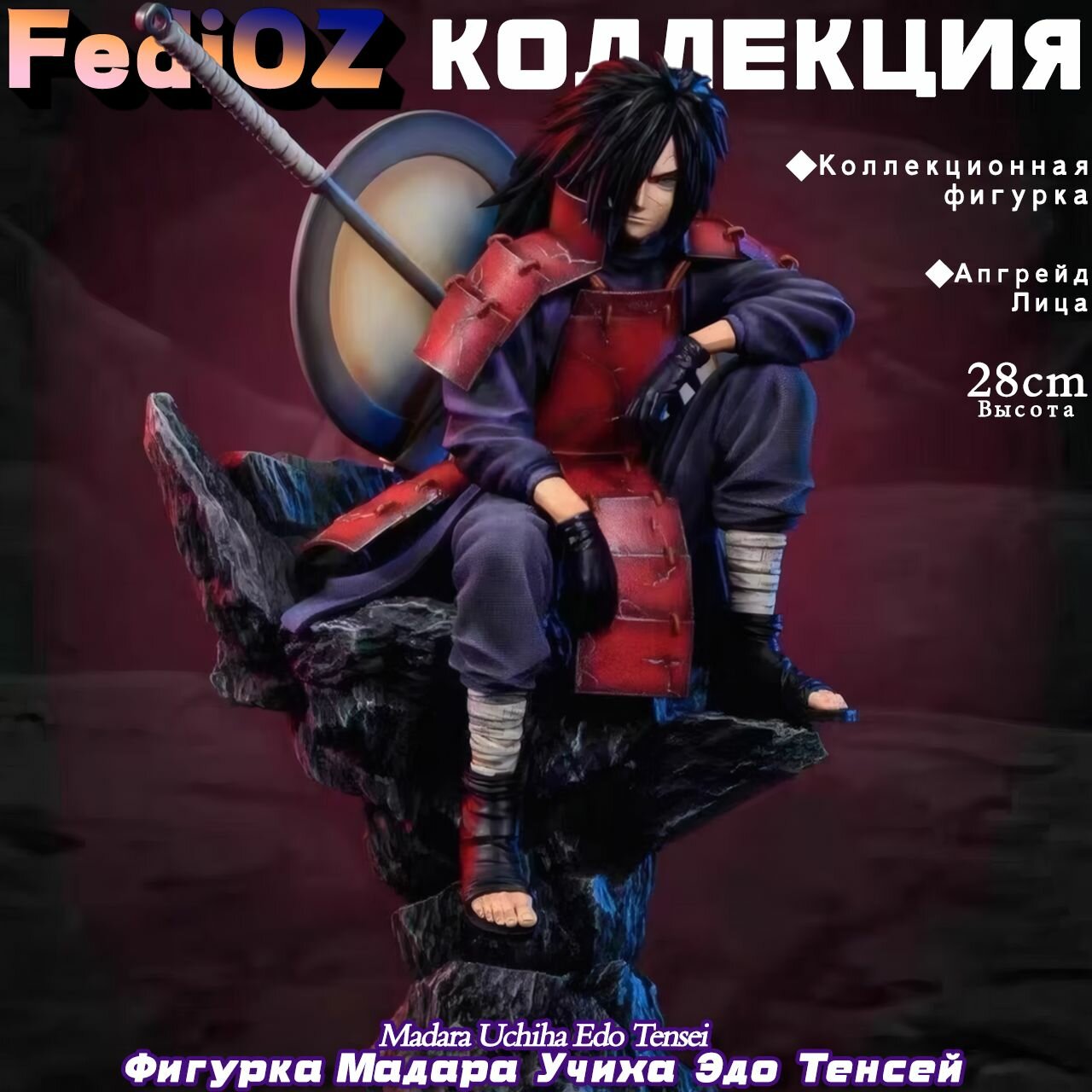 Фигурка Мадара Учиха Эдо Тенсей / Madara Uchiha Edo Tensei (28см)