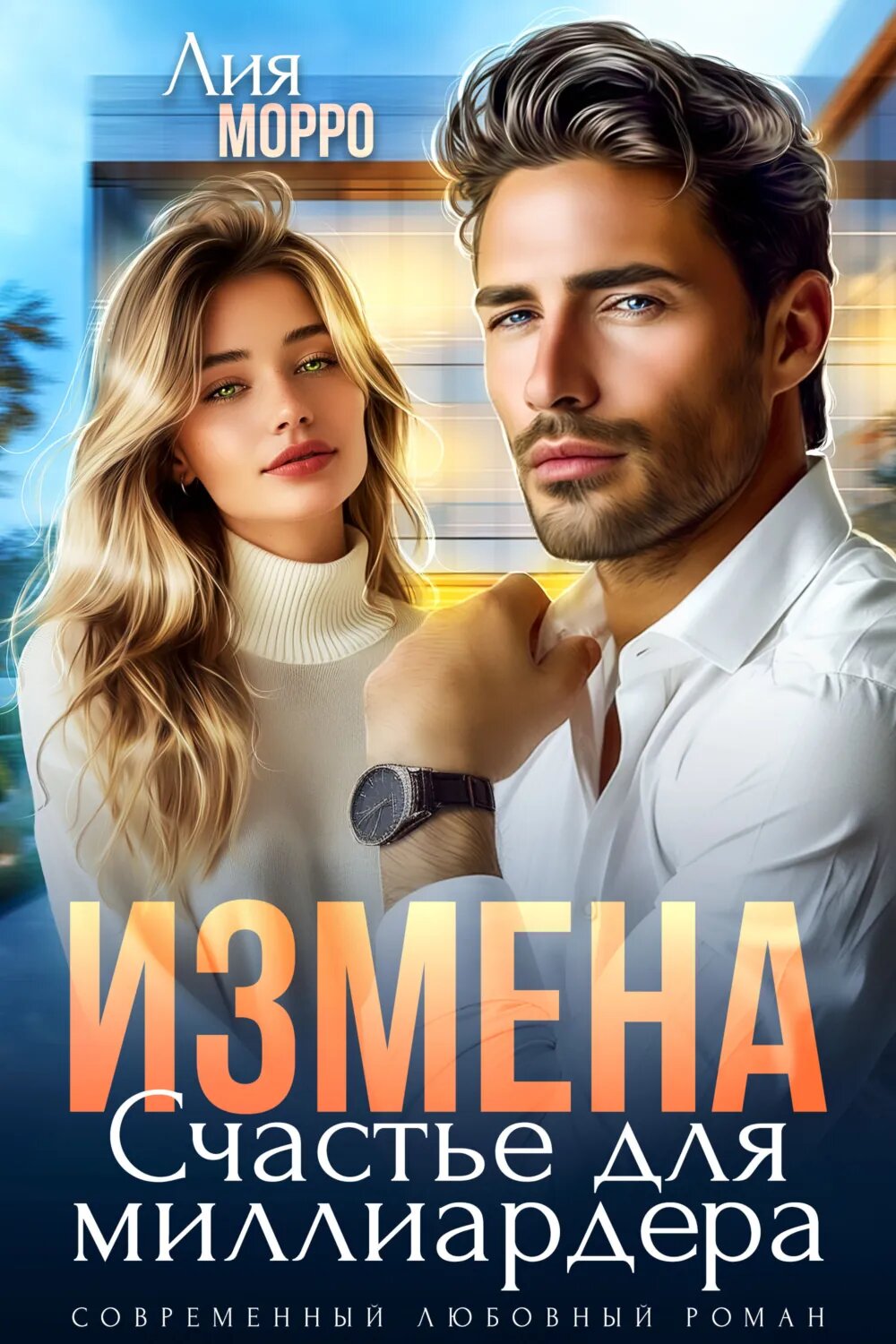 Измена. Счастье для миллиардера [Цифровая книга]