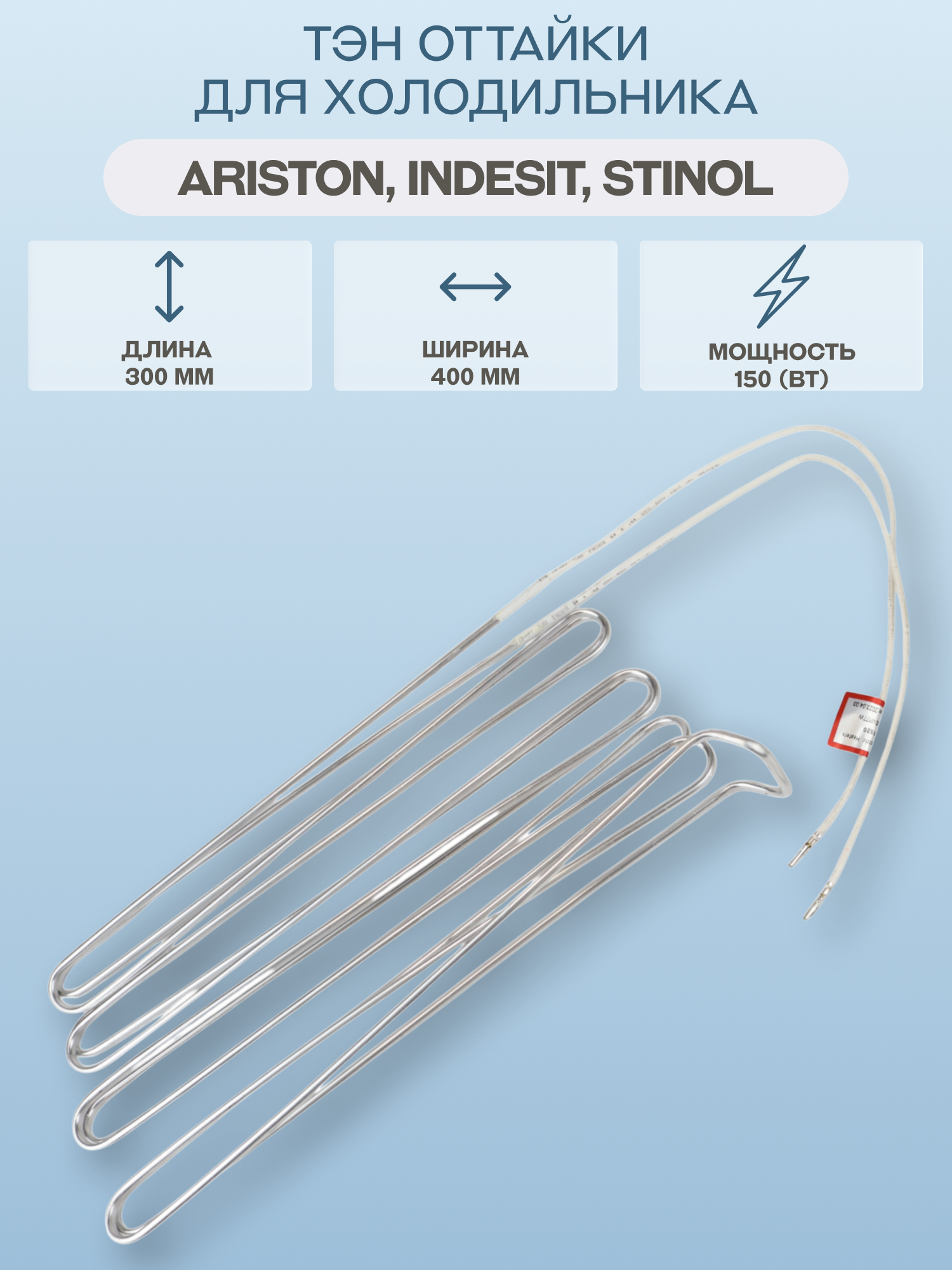 ТЭН оттайки для холодильника Ariston, Indesit, Stinol, шириной 400 мм, мощностью 150 Вт/C00851063