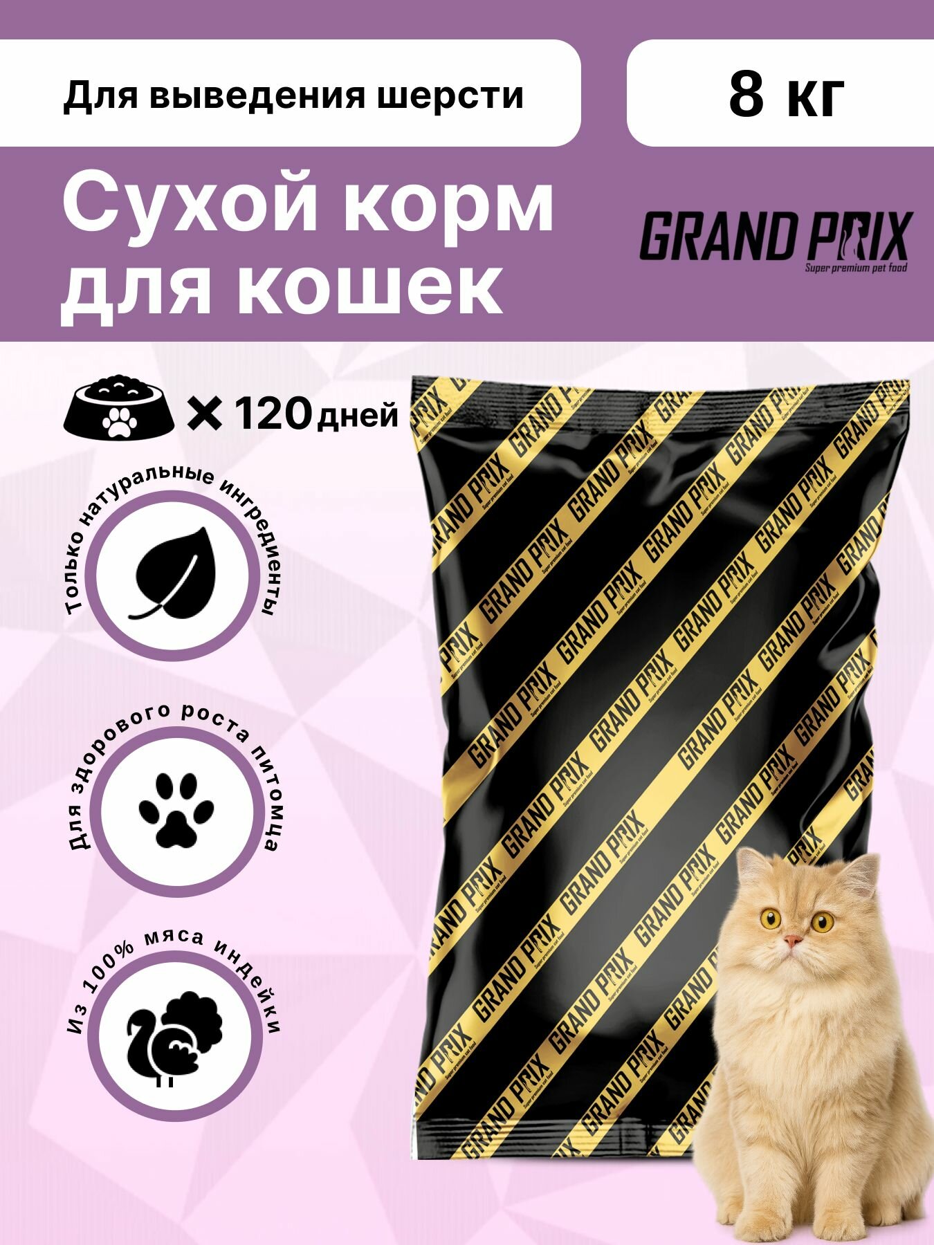 Сухой корм для кошек для выведения шерсти из желудка Grand Prix с индейкой 8 кг
