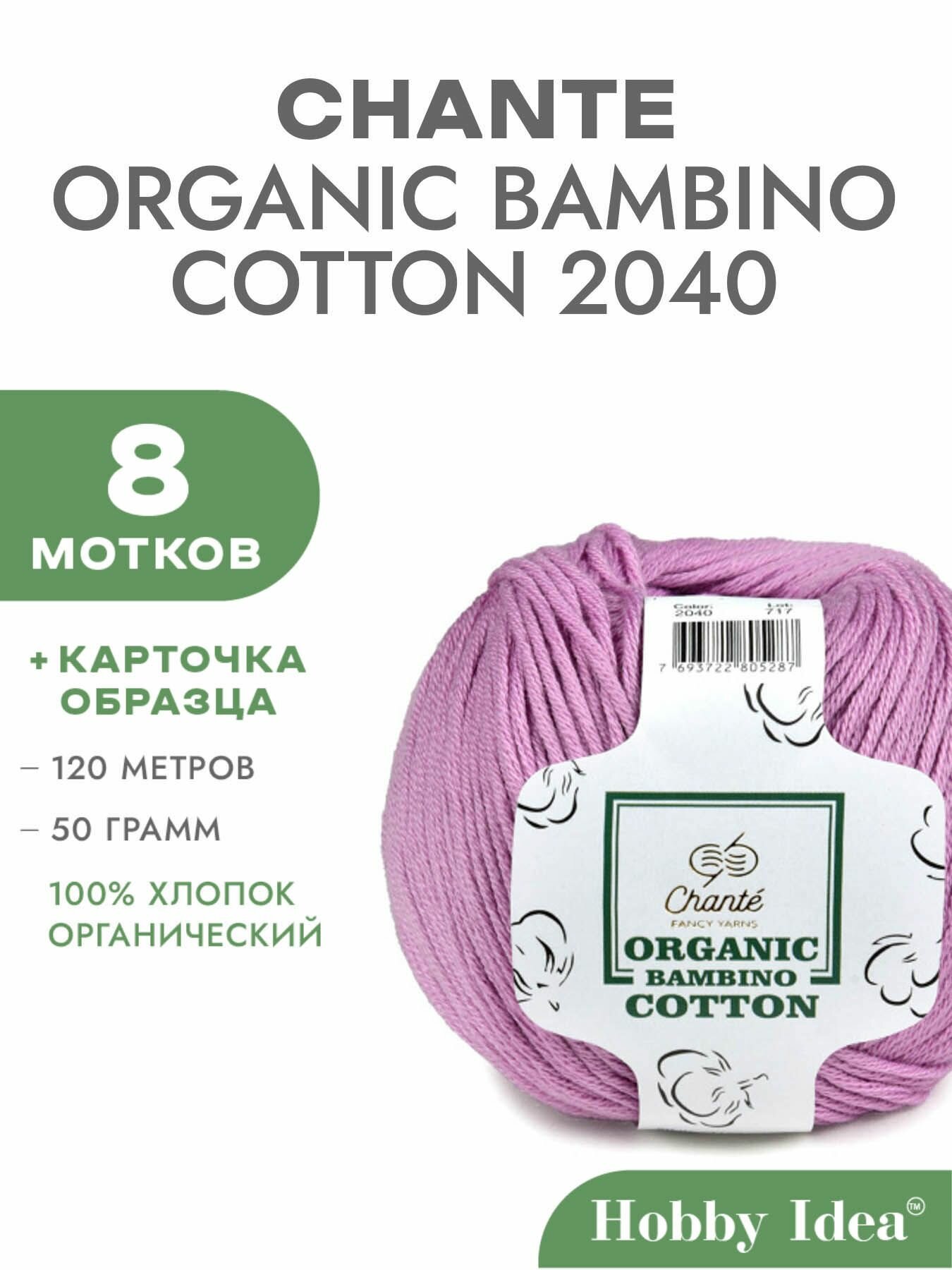 Пряжа Chante Organic Bambino Cotton 2040 Сиреневый 8 мотков (Нитки хлопковые Шантэ Органик Бамбино Коттон)