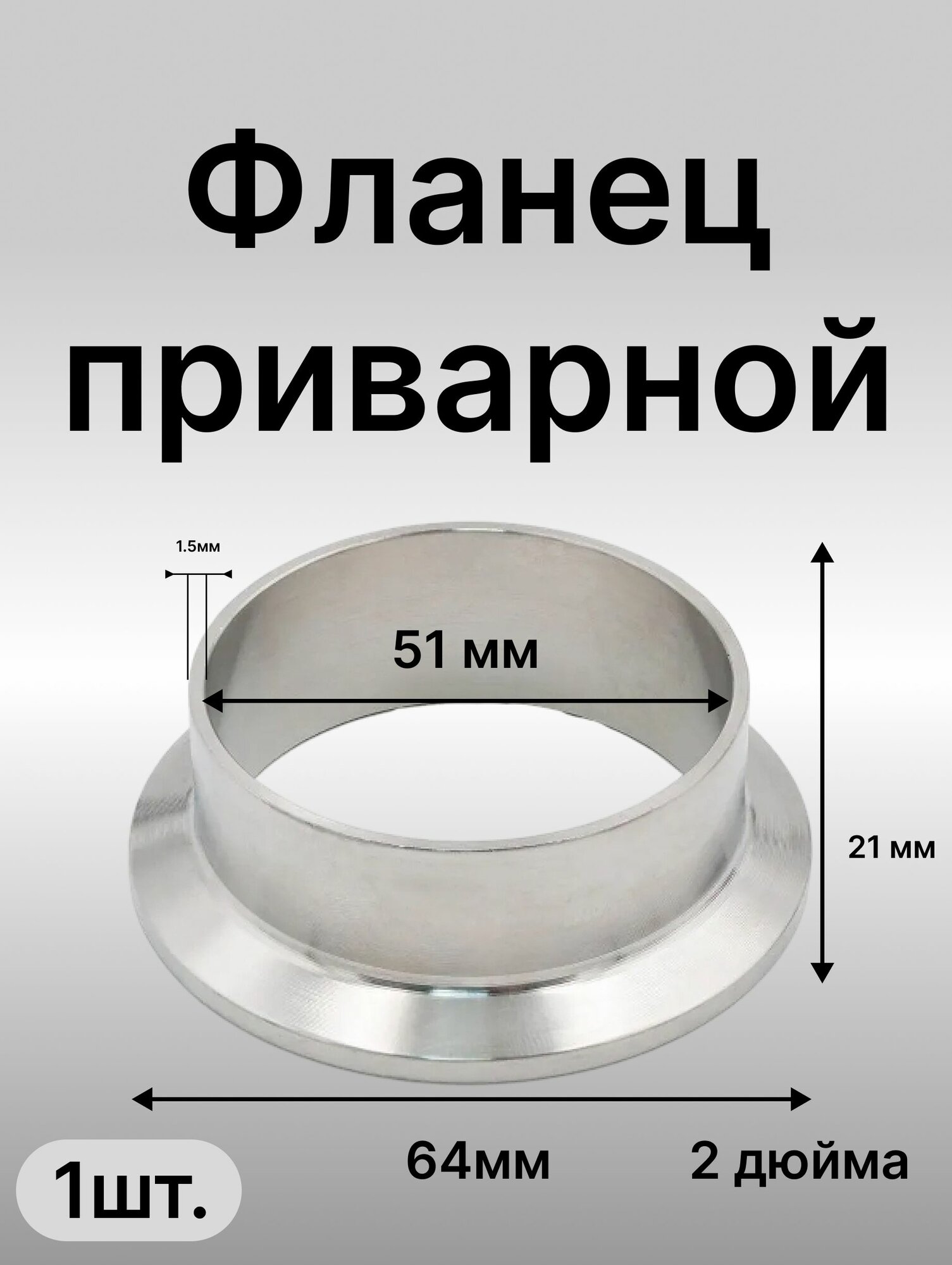 Фланец (патрубок) приварной 2 дюйма, 51мм