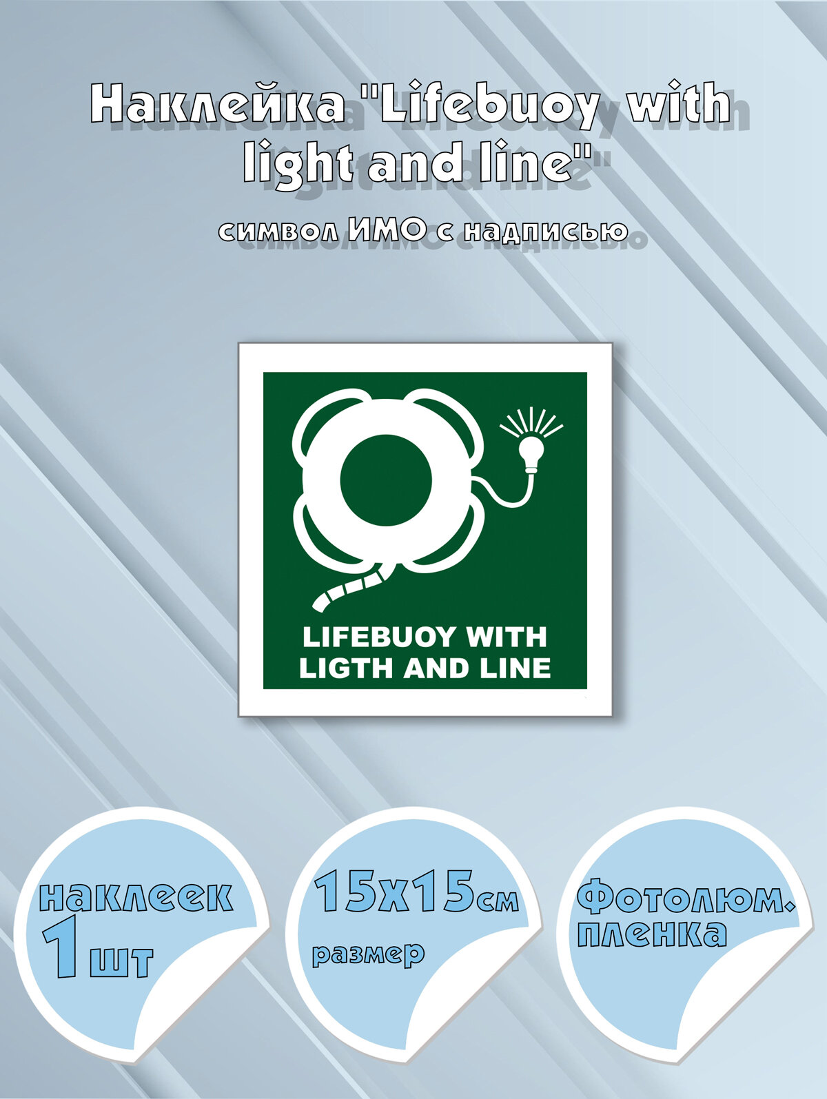 Наклейка "Lifebuoy with light and line" с надписью, символ ИМО на самоклеящейся фотолюминесцентной пленке, 15х15 см