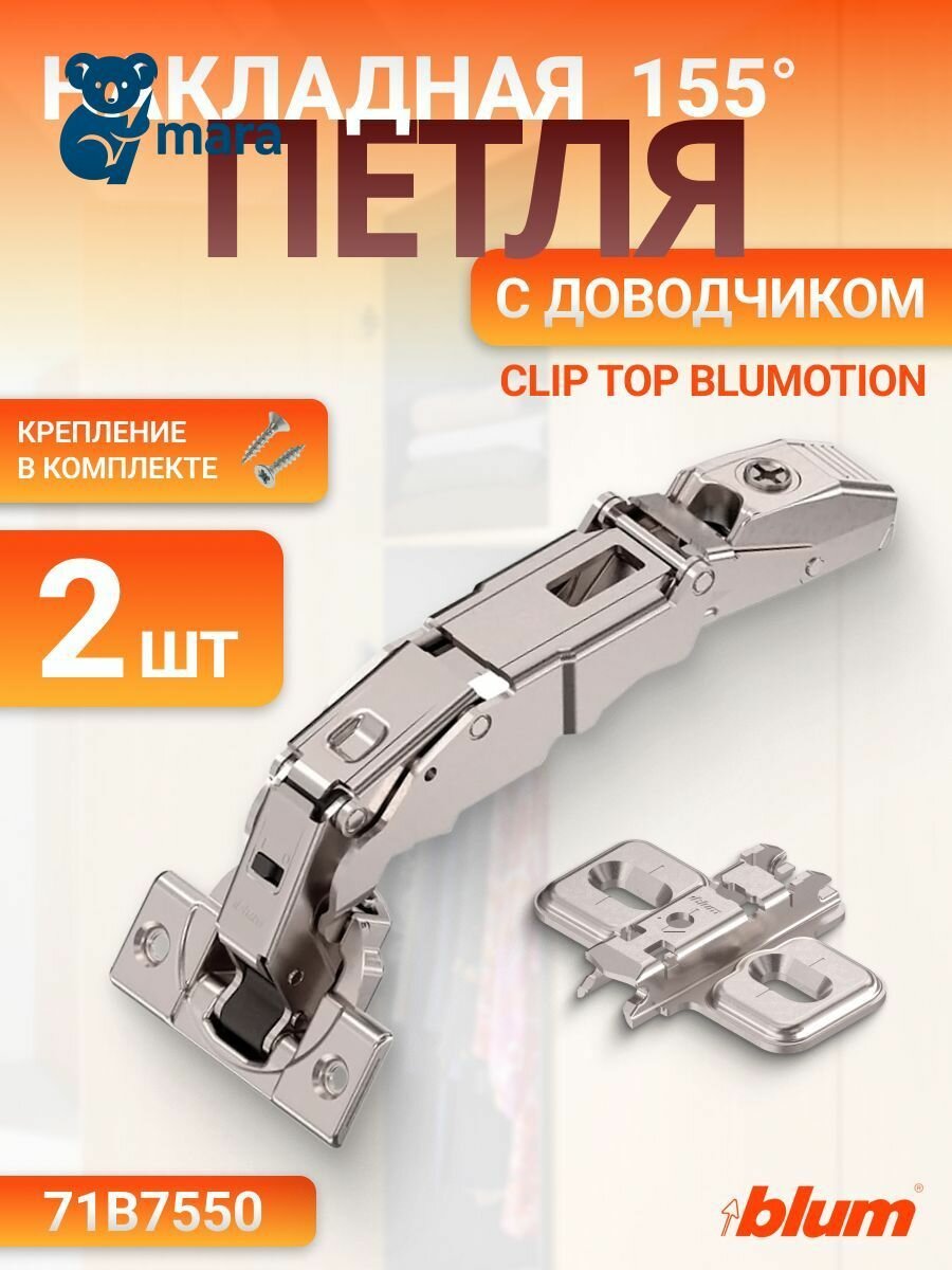 Петля мебельная BLUM 71B7550 CLIP TOP с доводчиком — накладная 155° открытия, с планкой 173L6100 и нулевым вхождением
